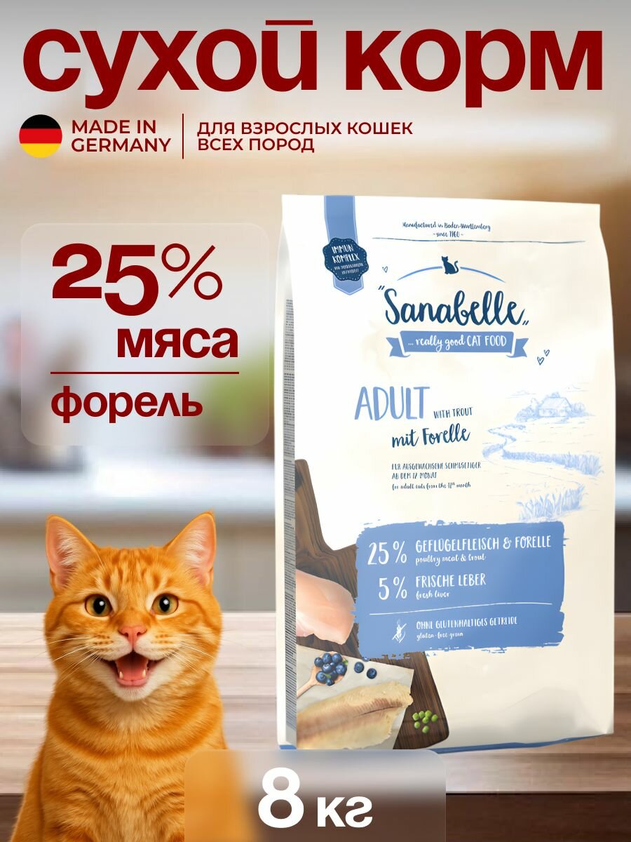 Сухой корм для кошек с форелью Sanabelle Adult 8 кг