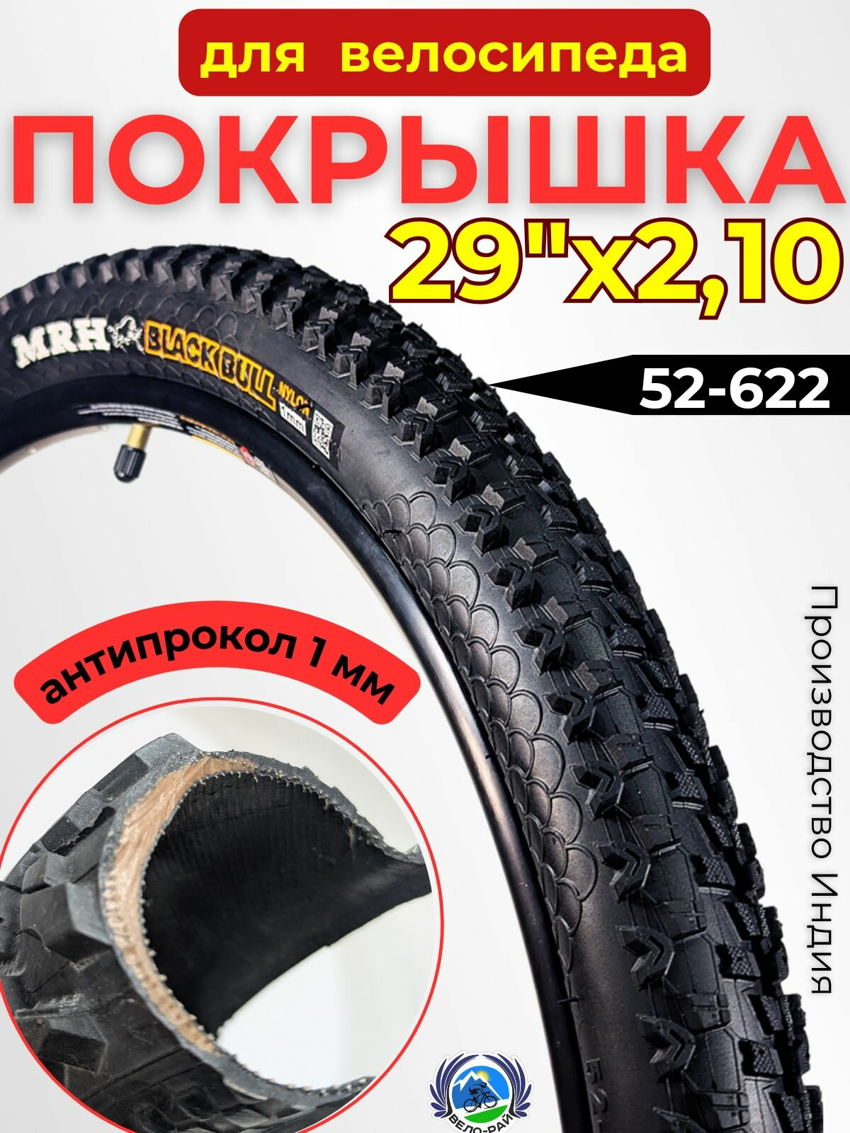 Покрышка велосипедная 29 х 2,10 54-622 антипрокол 1 мм протектор ШИП MRH