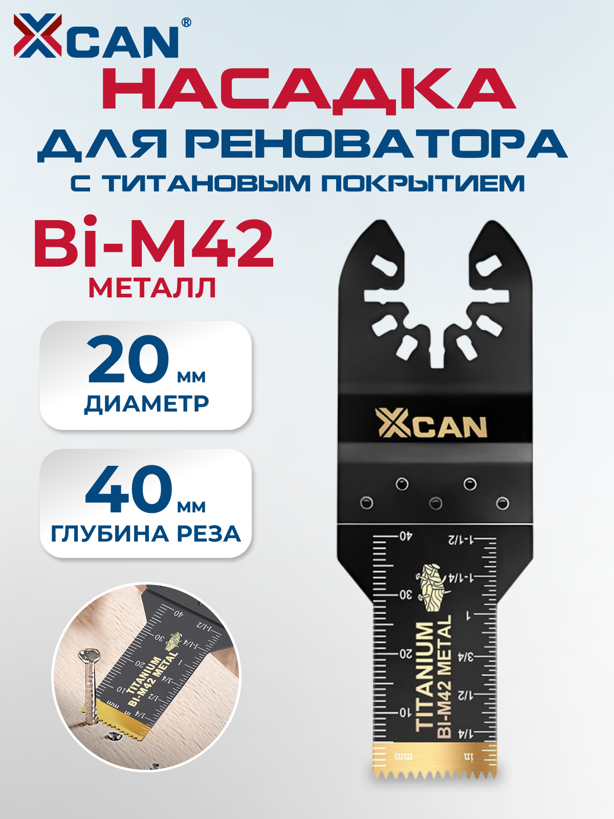 Насадка для реноватора XCAN, HSS 20х40 мм, M42, с титановым напылением