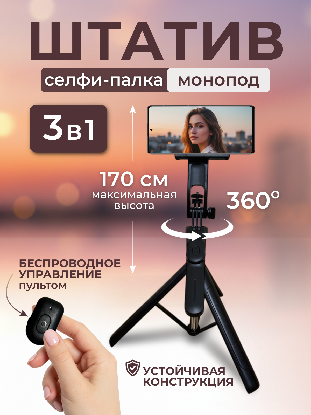 Штатив для телефона 3 в 1, настольный/напольный, монопод для селфи с пультом управления