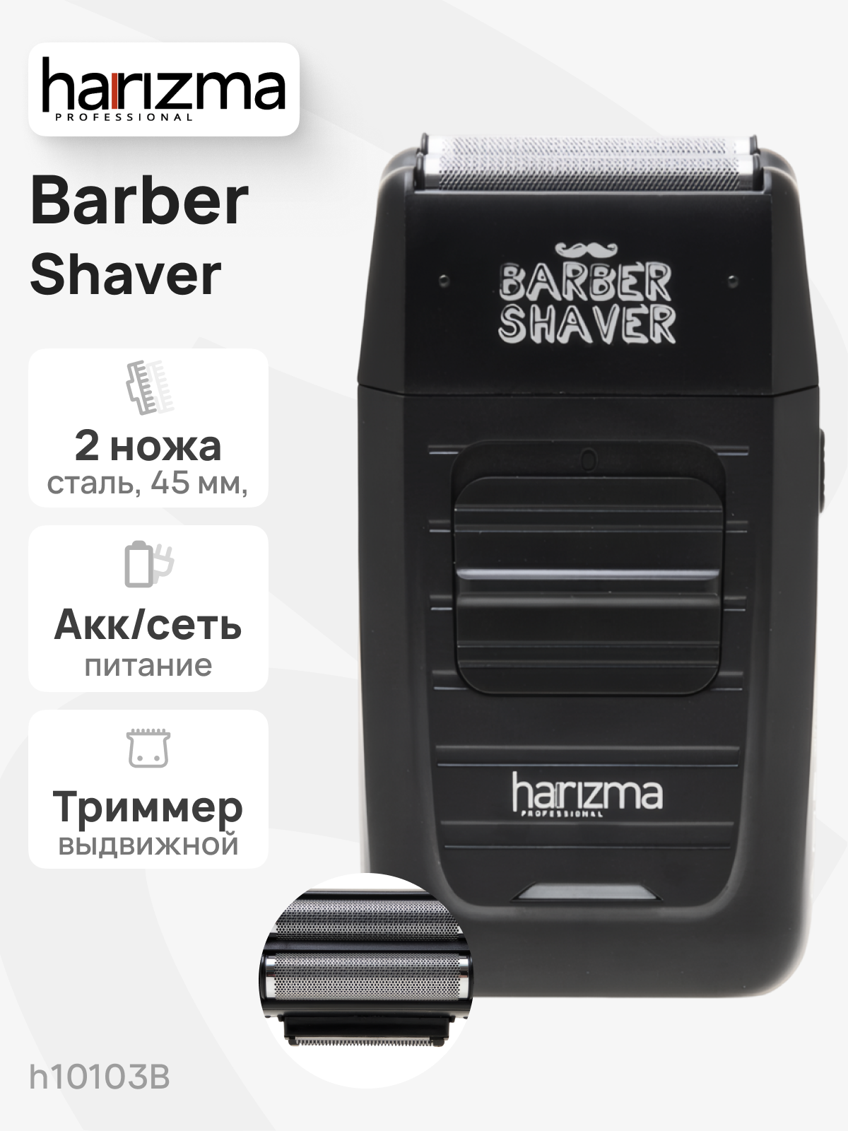 Шейвер с выдвижным триммером Barber Shaver h10103B