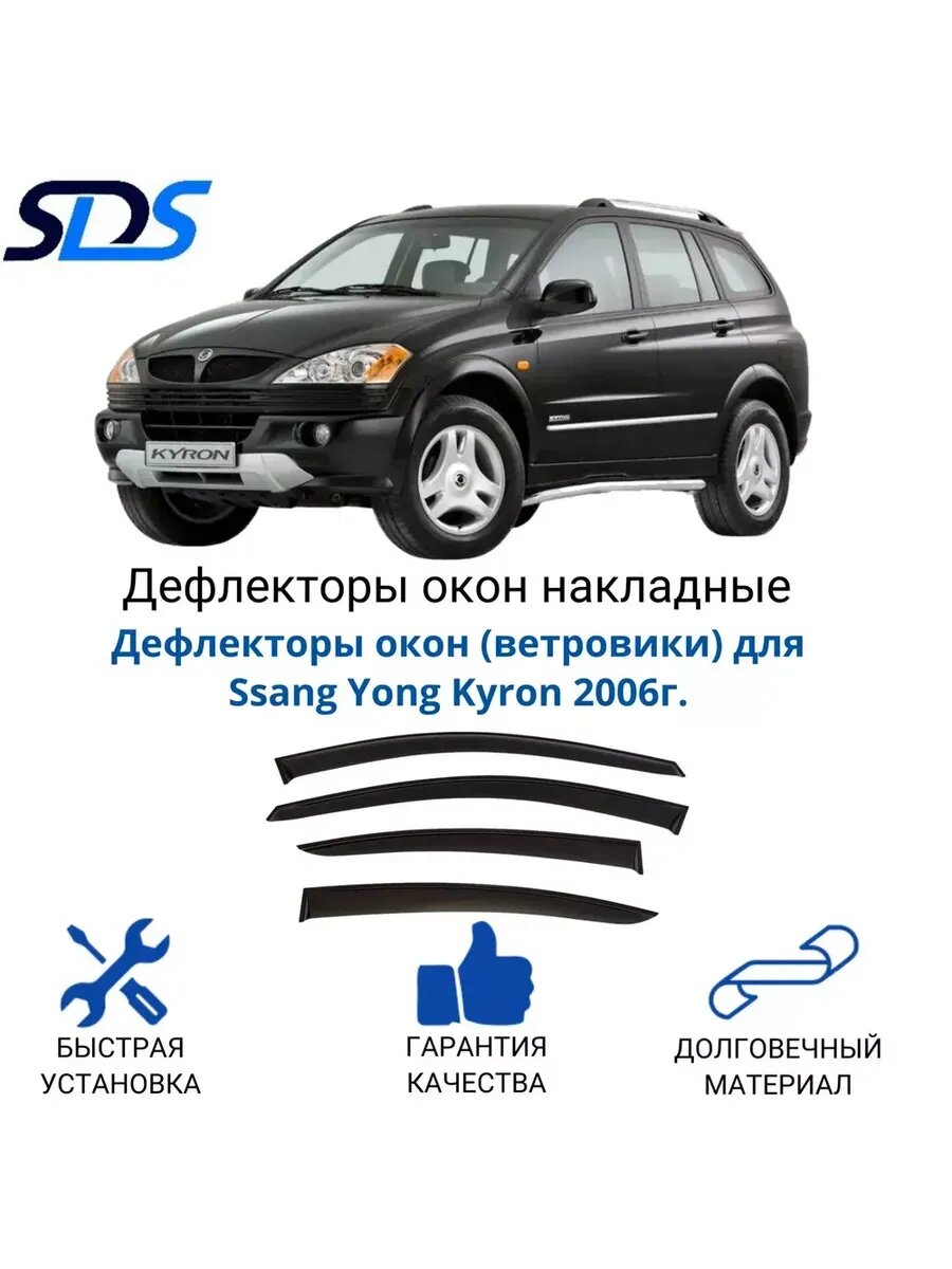 Дефлекторы окон Ssang Yong Kyron 2006г