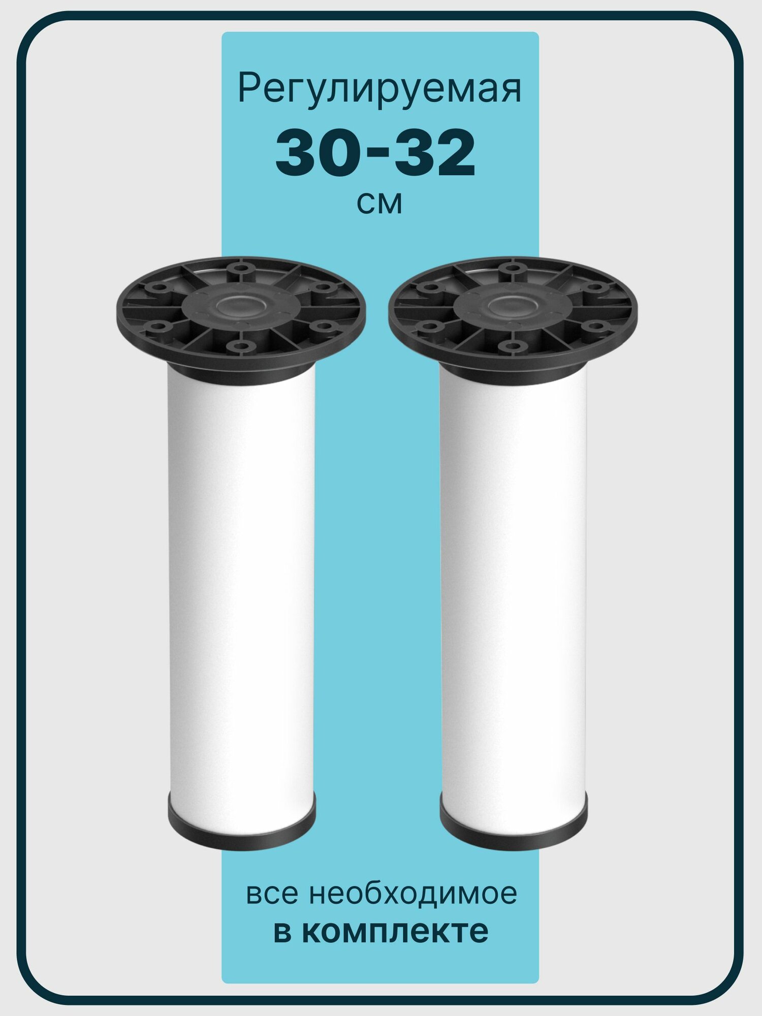 Ножки для мебели регулируемые металлические алюминиевые 30 см белые 2 штуки