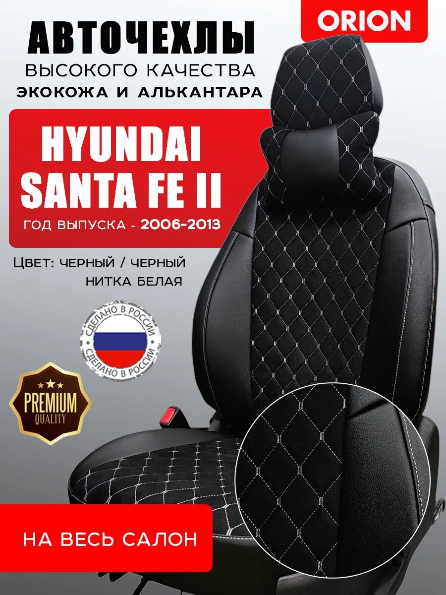 Автомобильные чехлы для Hyundai Santa Fe II на весь салон