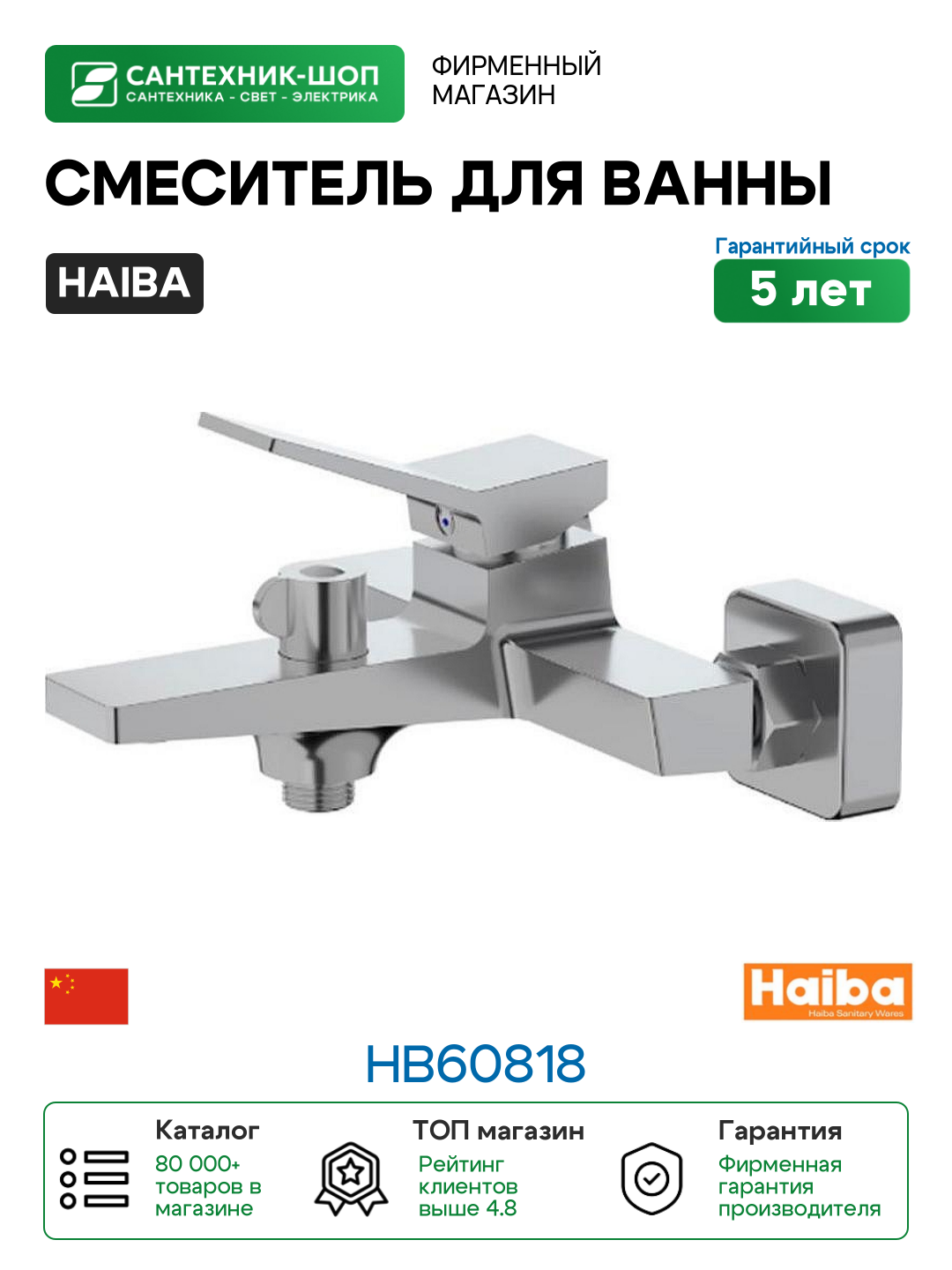 Смеситель для ванны Haiba HB60818 Хром латунь на стену