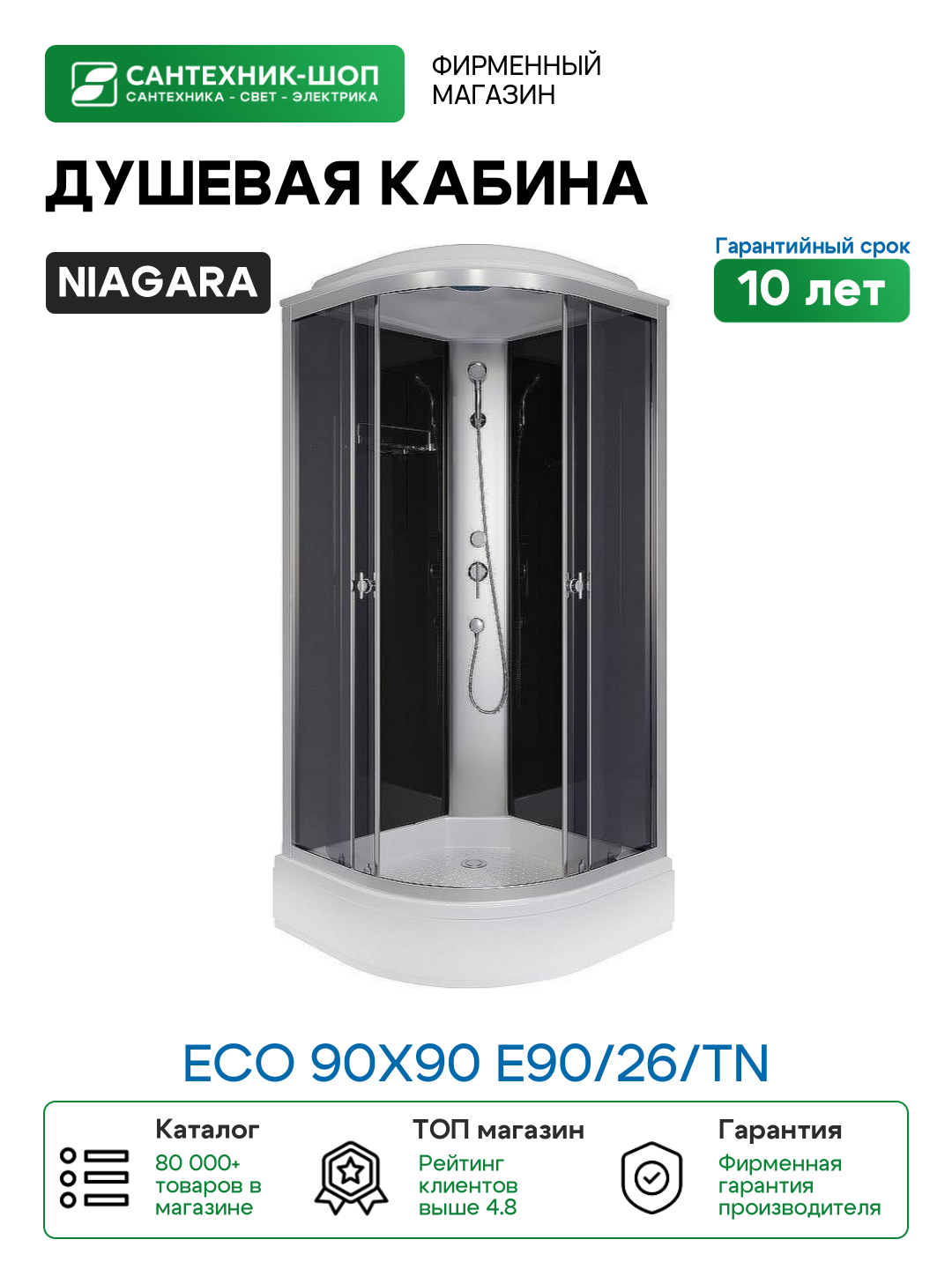 Душевая кабина Niagara Eco 90x90 E90/26/TN без гидромассажа