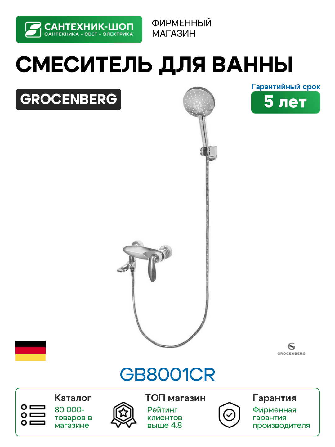 Смеситель для ванны Grocenberg GB8001CR Хром