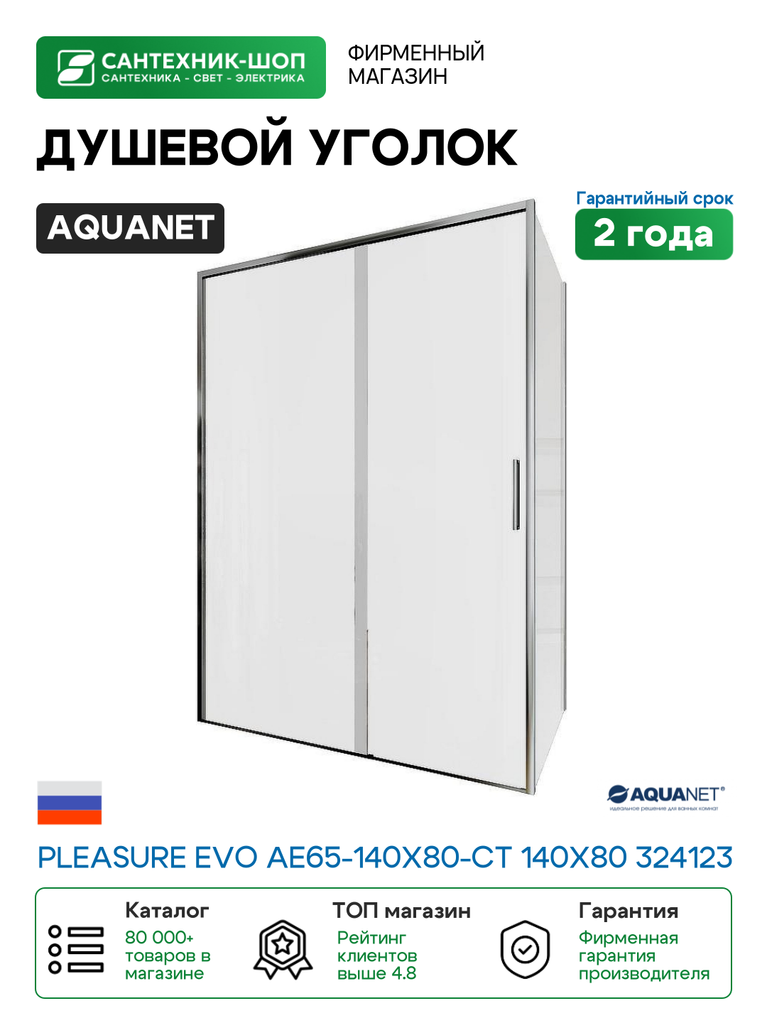 Душевой уголок Aquanet Pleasure Evo AE65-140x80-CT 140x80 324123 профиль Хром стекло прозрачное
