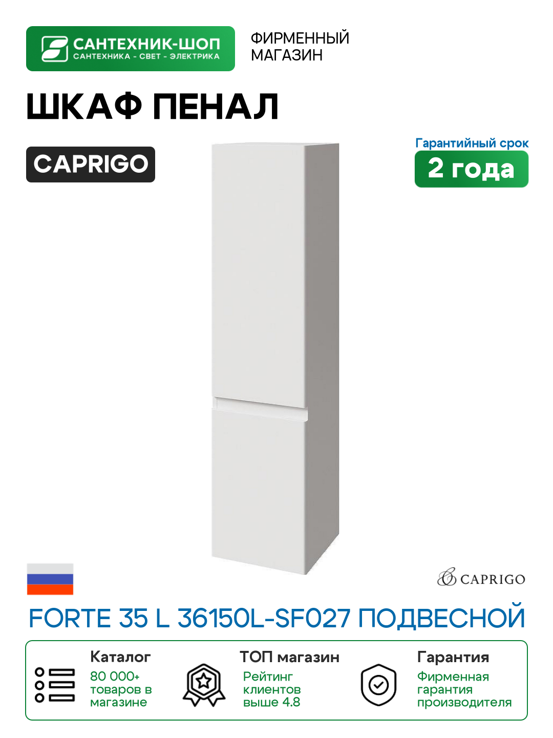Шкаф пенал Caprigo Forte 35 L 36150L-SF027 подвесной Белый матовый МДФ / ЛДСП