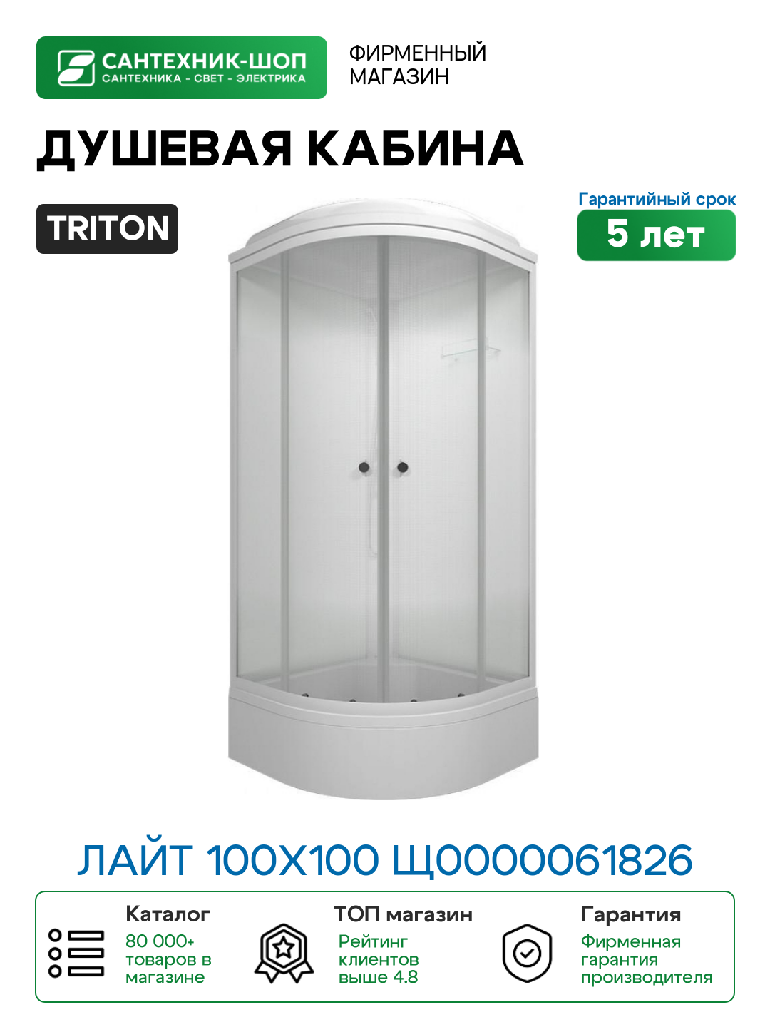 Душевая кабина Triton Лайт 100x100 Щ0000061826 без гидромассажа