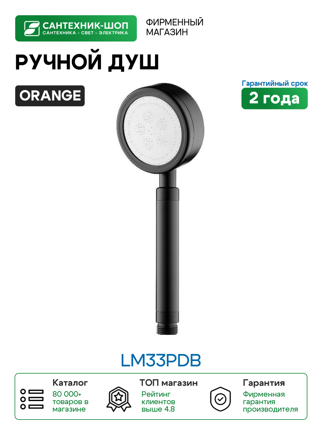 Ручной душ Orange LM33PDb Черный матовый