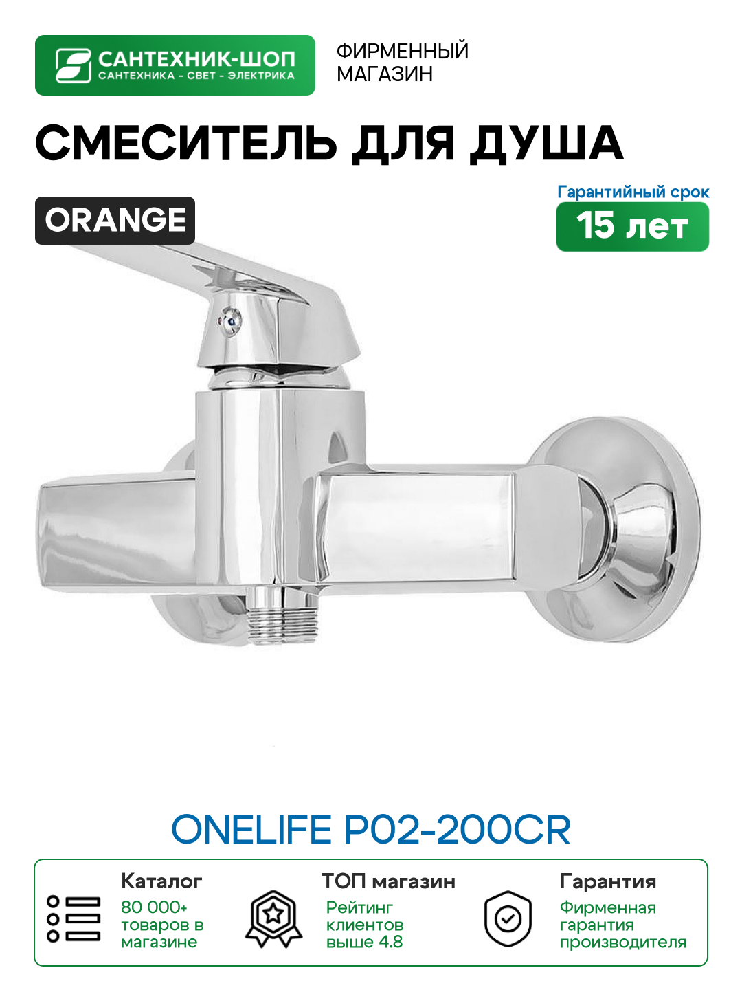 Смеситель для душа Orange OneLife P02-200cr Хром