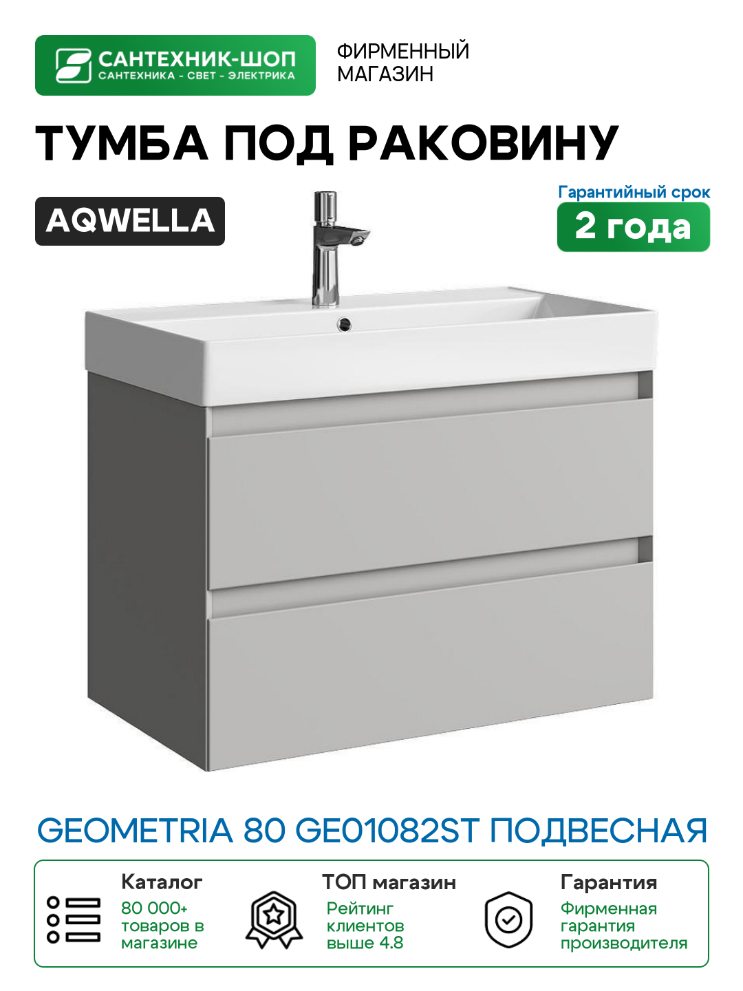 Тумба под раковину Aqwella Geometria 80 GE01082ST подвесная Серый туман