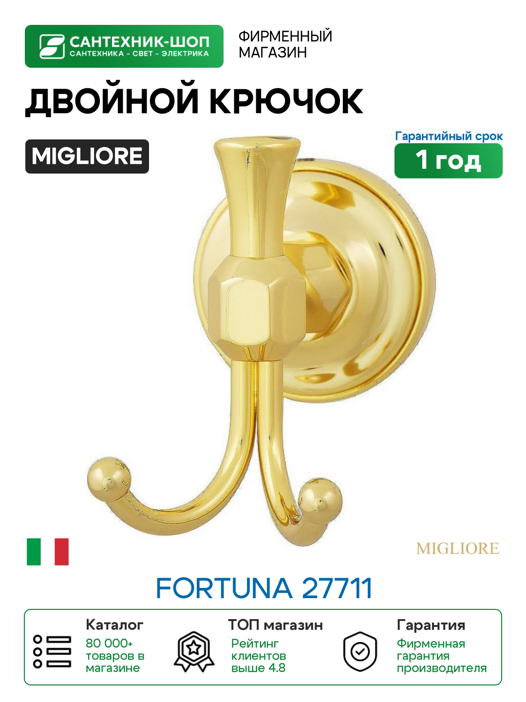 Двойной крючок Migliore Fortuna 27711 Золото