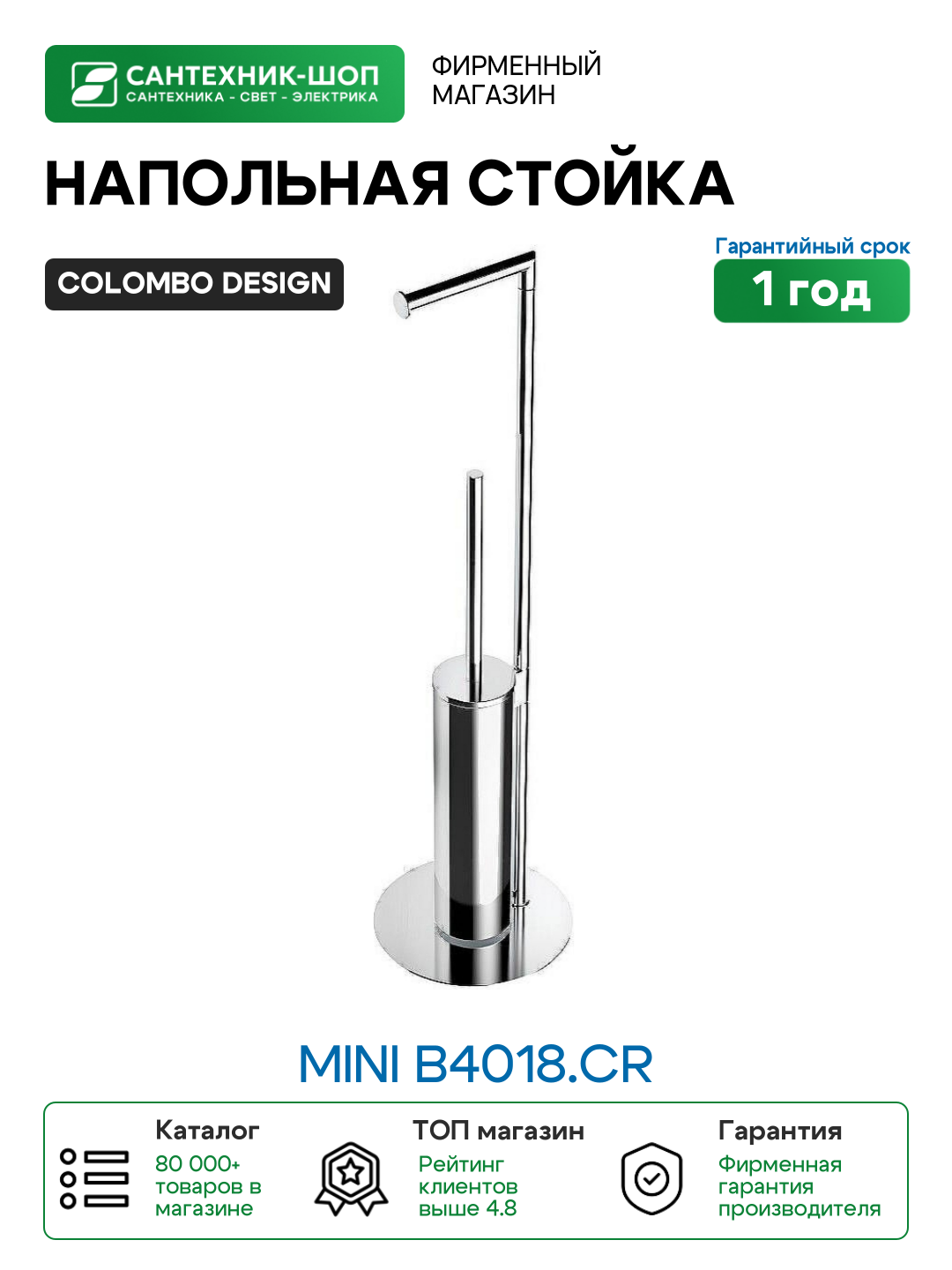 Напольная стойка Colombo Design Mini B4018. CR Хром