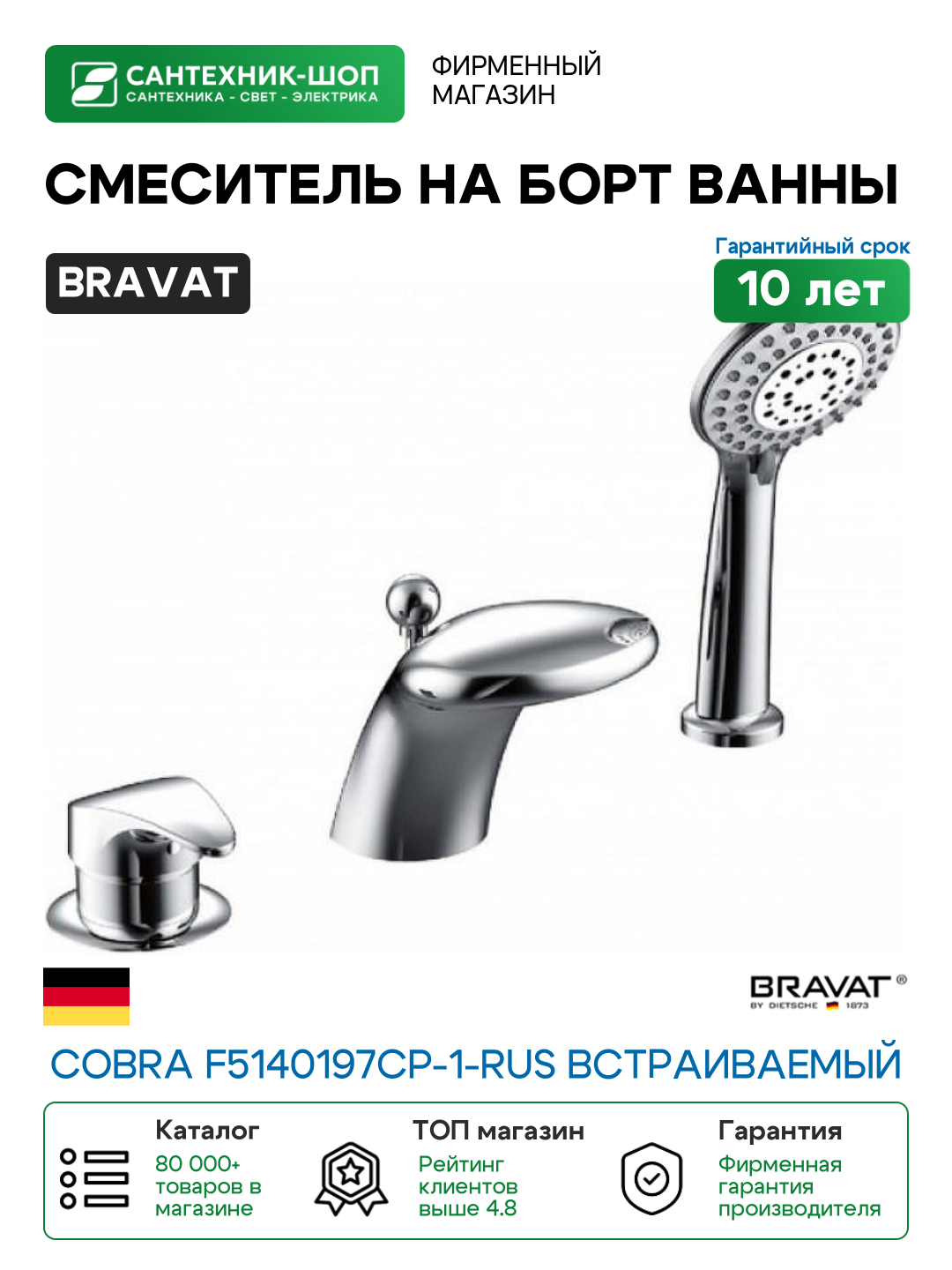 Смеситель на борт ванны Bravat Cobra F5140197CP-1-RUS встраиваемый Хром