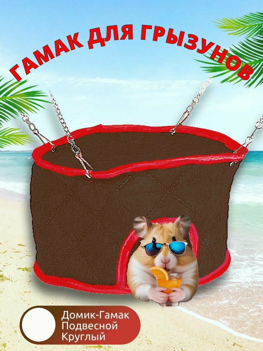 GoSi Домик-гамак Подвесной Круглый для Крыс, Шиншилл, Морской свинки, Дегу
