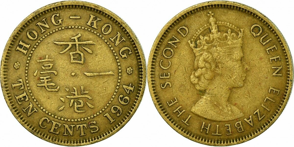 Гонконг 10 центов, 1955 - 1968 Королева Елизавета II XF