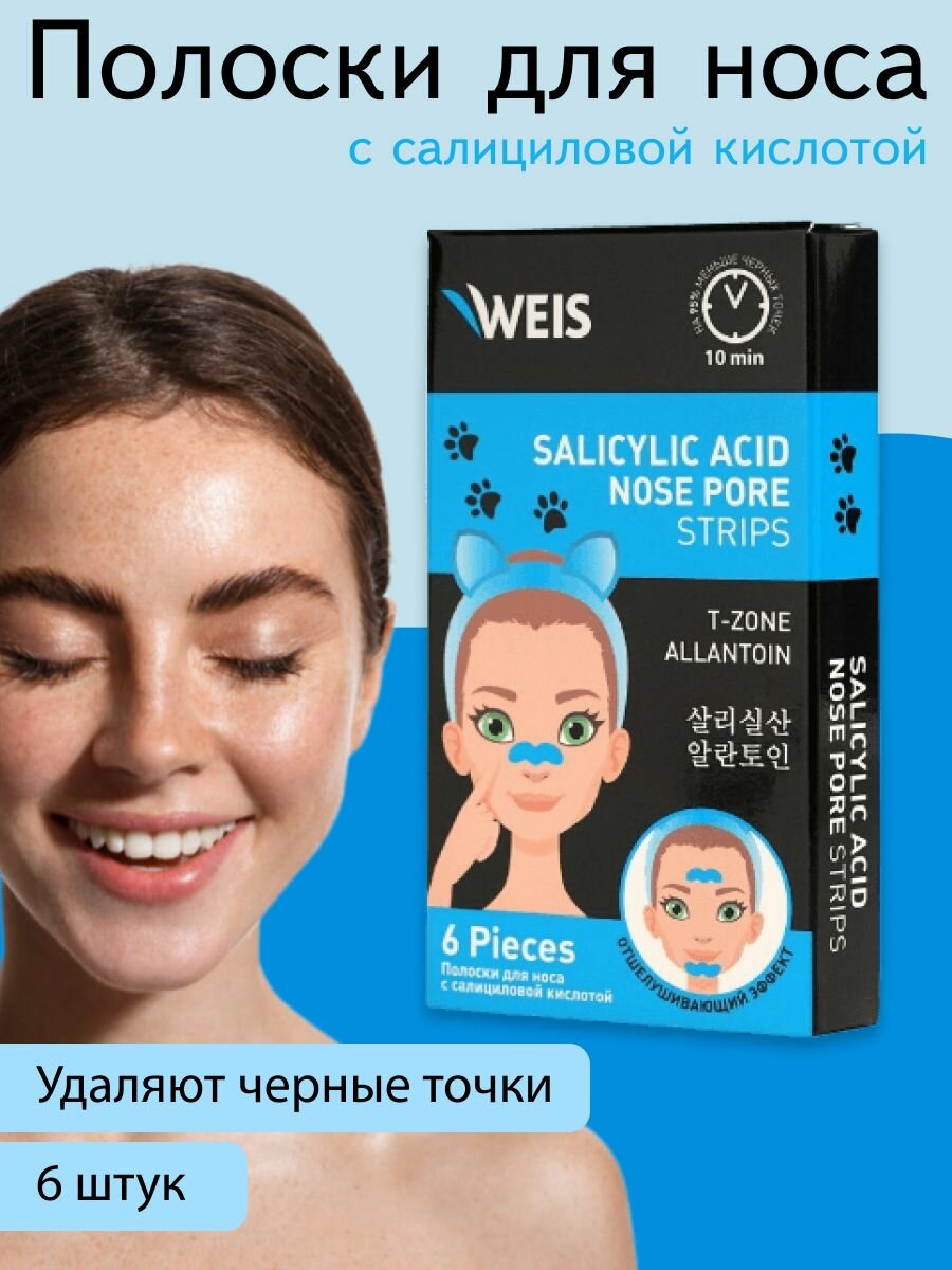 Полоски для носа WEIS очищающие с салициловой кислотой 6шт