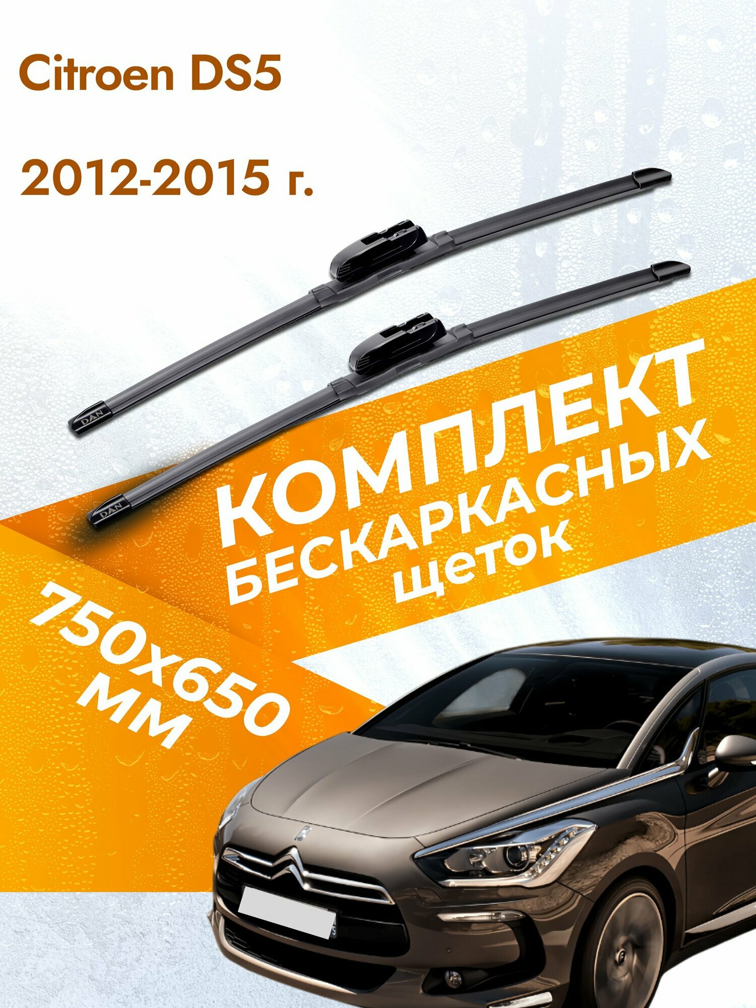Дворники бескаркасные для Citroen DS5 2012-2015 Комплект щеток стеклоочистителя 750x650 Ситроен ДС5