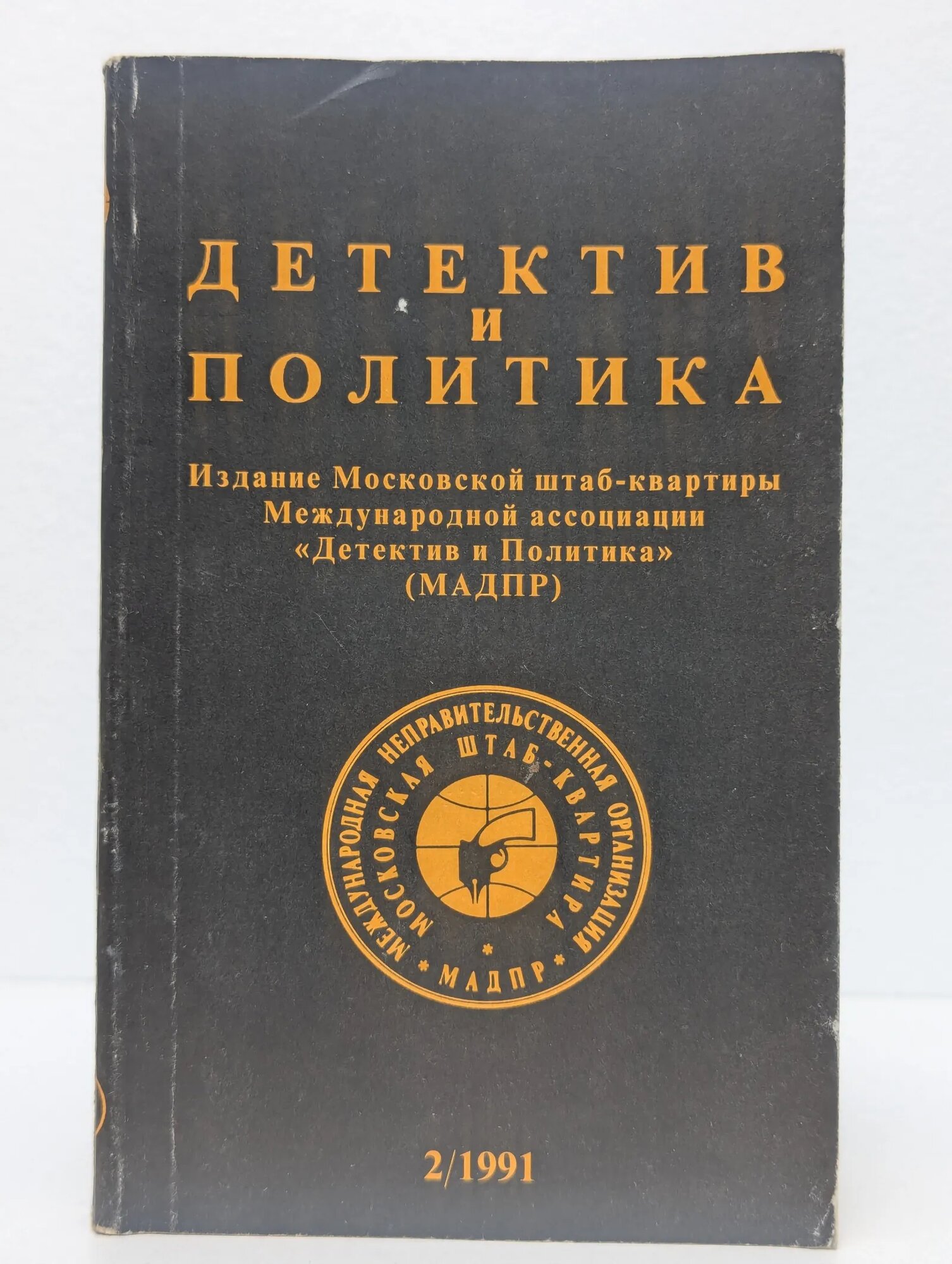 Детектив и политика. Выпуск № 2/1991 1991