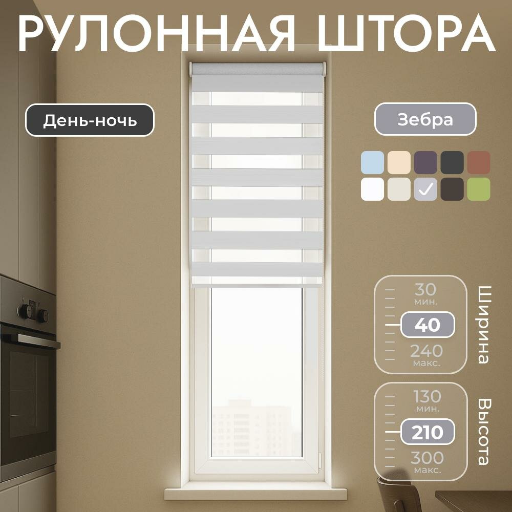Рулонная штора День-Ночь "Зебра" 40х210 см, Серый, высота 210 см, полиэстер, на створку, на раму