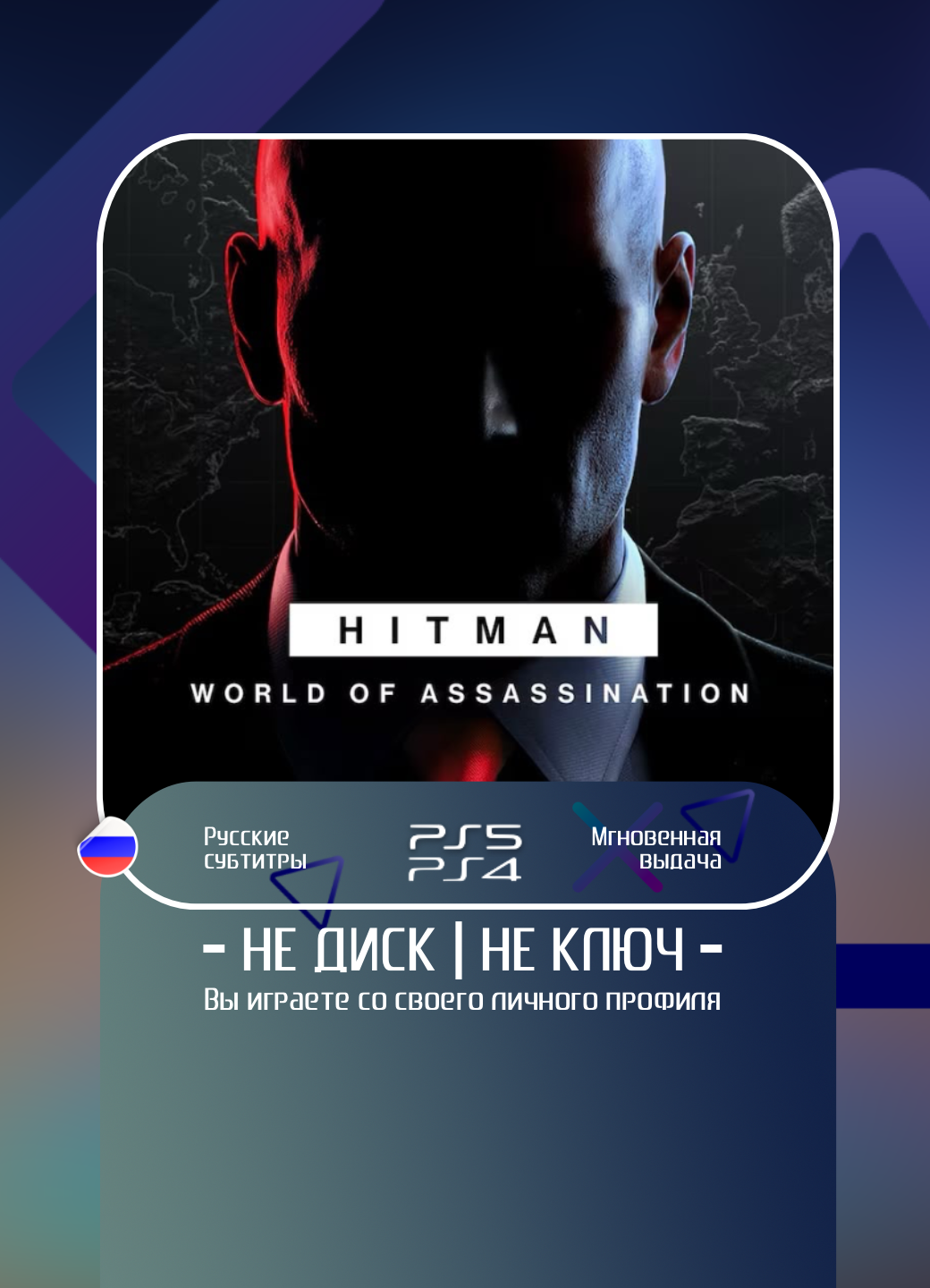 Игра HITMAN World of Assassination (Standard Edition) для PlayStation 4/5