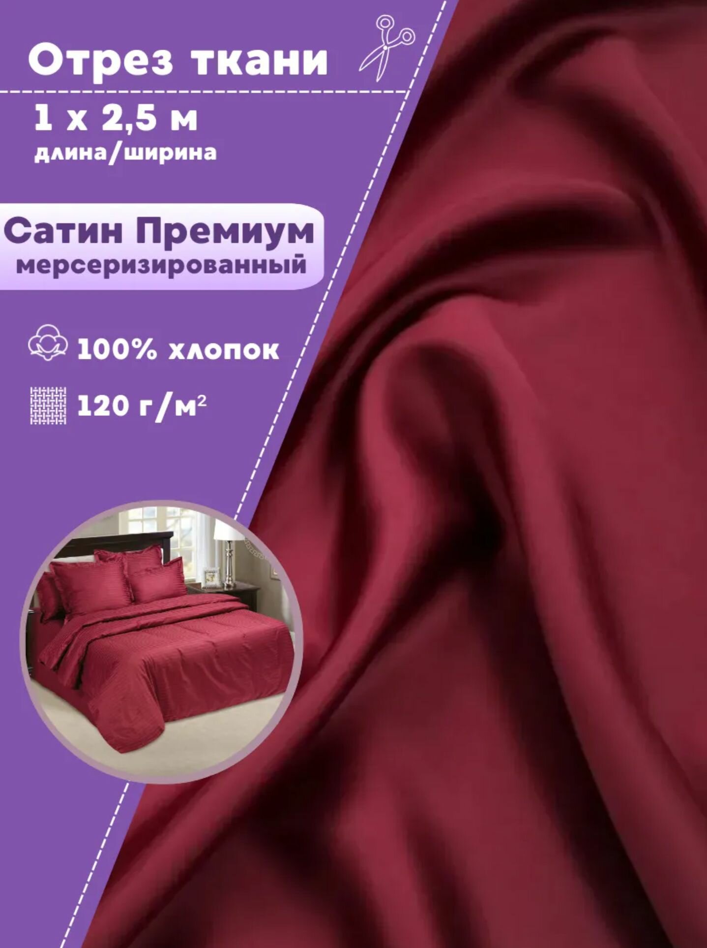 Ткань для одежды Сатин Премиум (Люкс) мерсеризированный, 100% хлопок, цв. алый, ш-250 см, отрез 1 метр