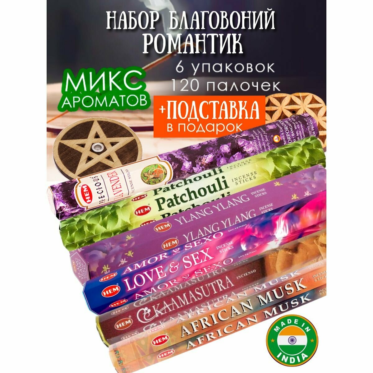 Благовония HEM набор ароматов Романтик 120 аромапалочек с подставкой в подарок