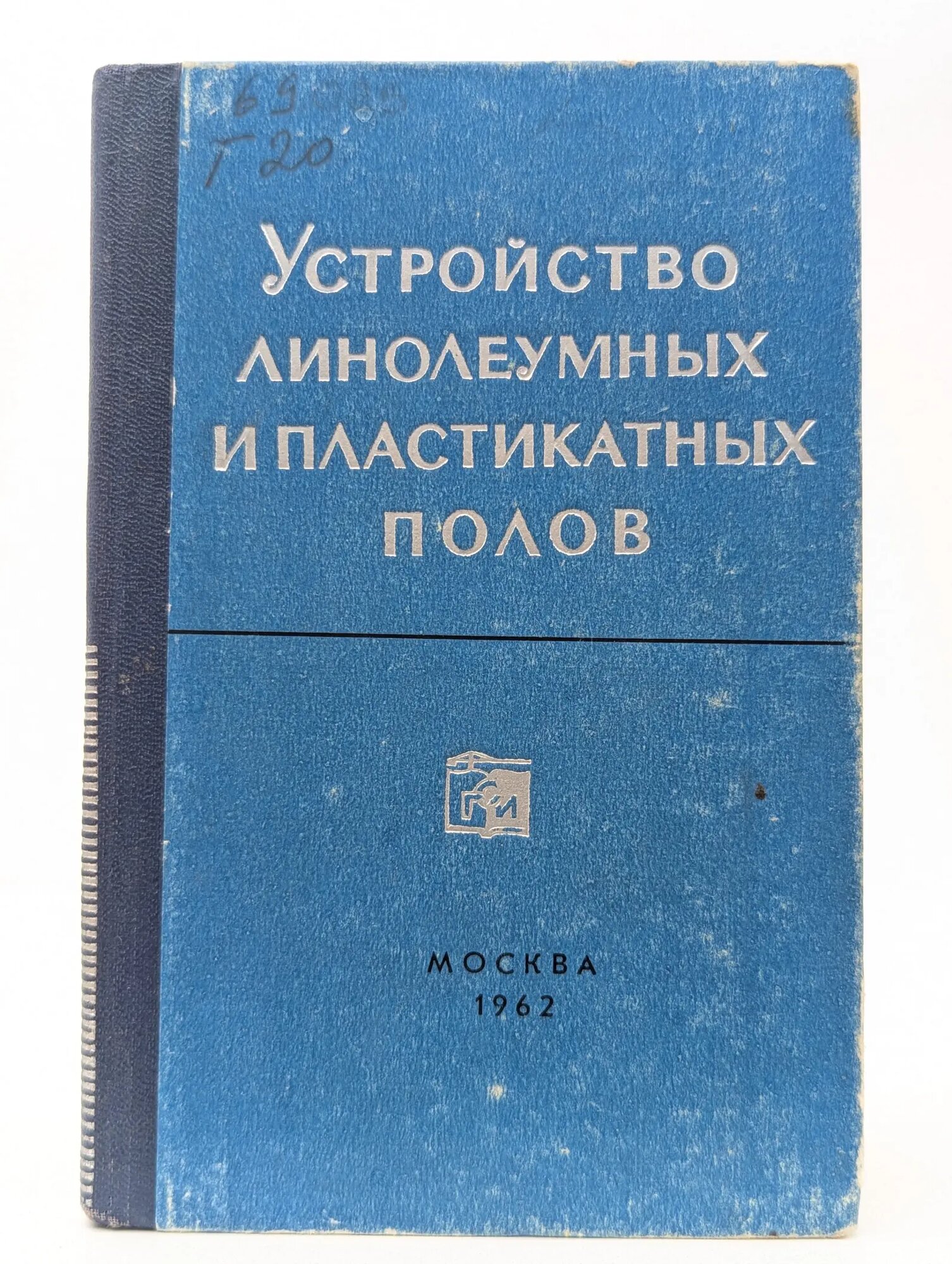 Устройство линолеумных и пластикатных полов Гаранин Г. С. 1962