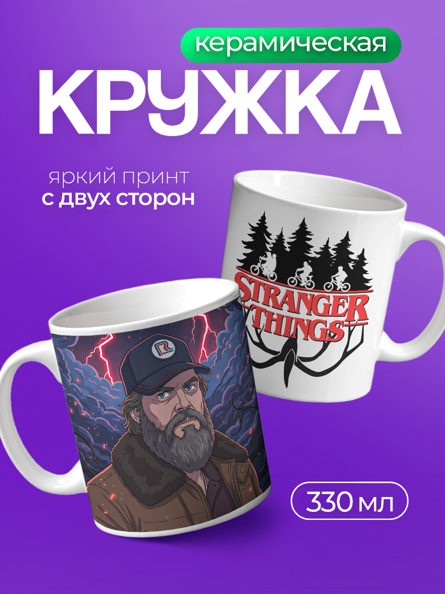 Кружка керамическая PNP NARD, 330 мл, с цветным принтом с сериалом очень странные дела, Джим Хоппер