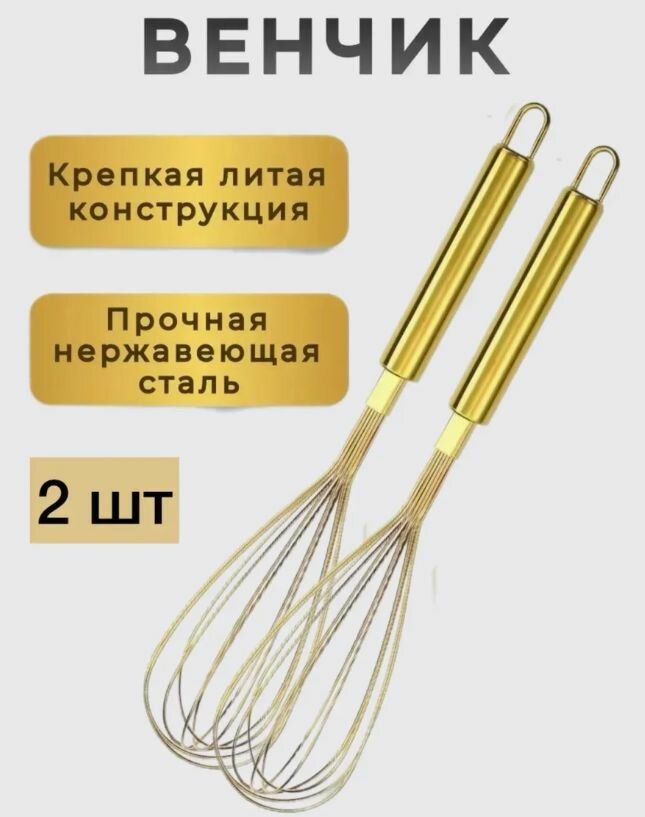 Венчик ручной кухонный 2 шт