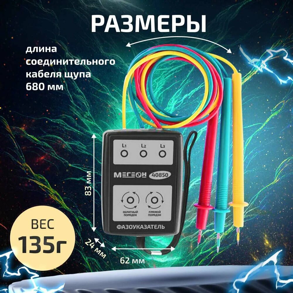 Фазоуказатель мегеон 480 В, индикатор фазового напряжения, частотный диапазон, защита — фото 1