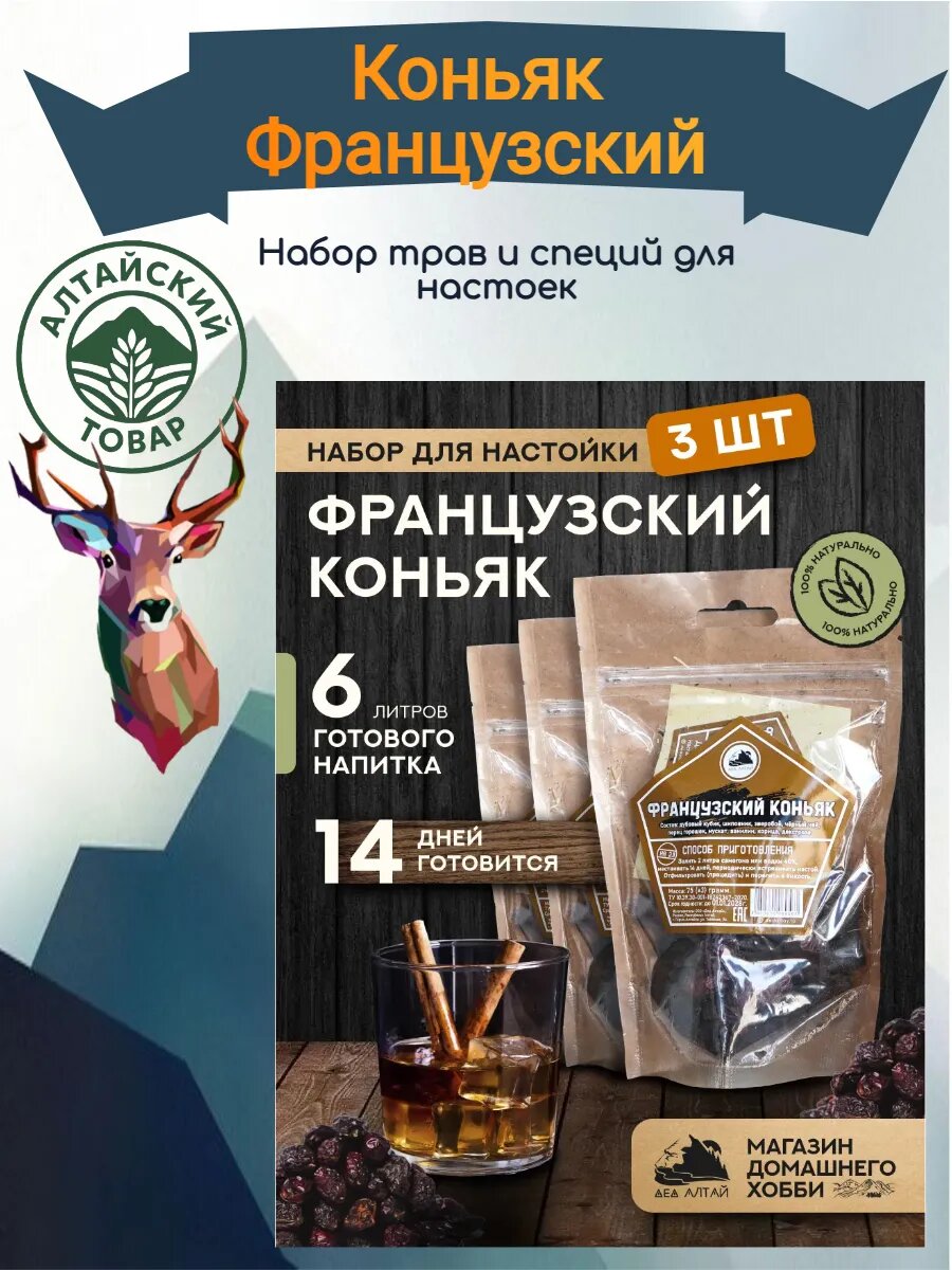 Набор для настойки Коньяк Французский (Алтайский товар) 3 шт