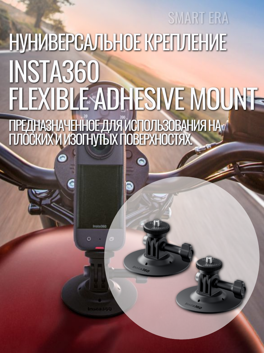 Insta360 Flexible Adhesive Mount, Гибкое клейкое крепление X4, X3, GO 3S, Ace Pro,