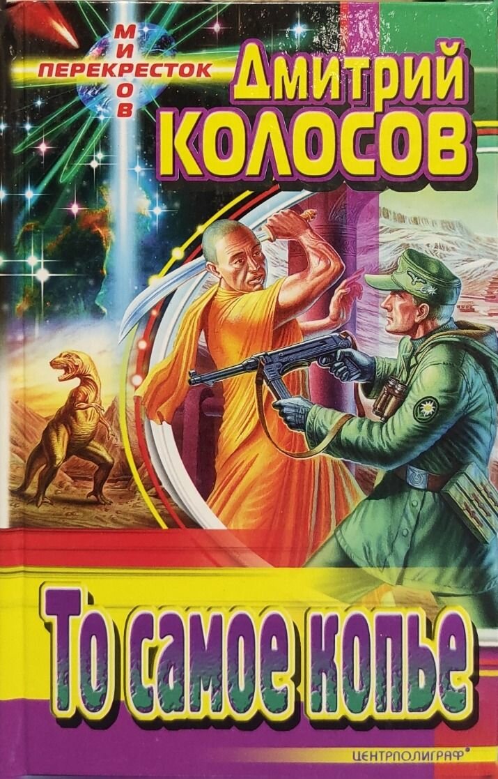 То самое копье. Колосов Дмитрий Владимирович. Центрполиграф. 2001. Твердый переплет. 445 стр