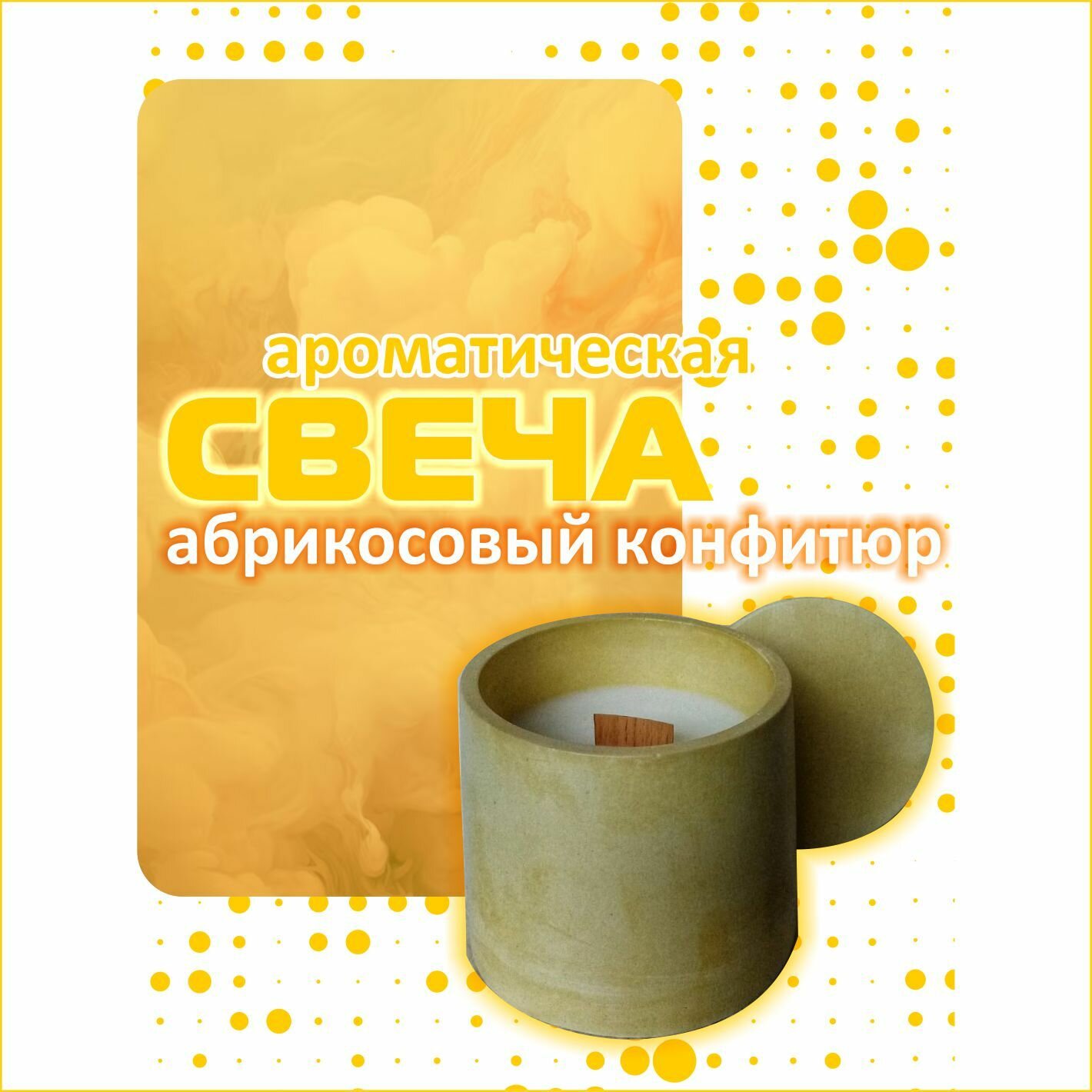 Свеча абрикосовый конфитюр