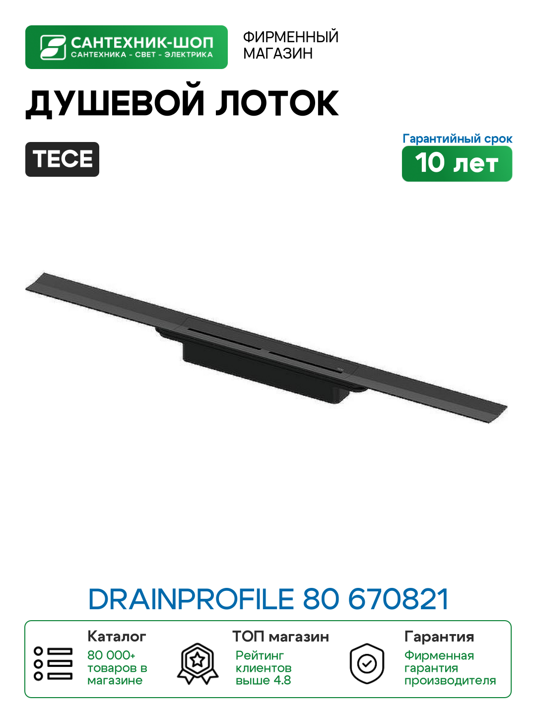 Душевой лоток Tece Drainprofile 80 670821 с решеткой с черным PVD покрытием