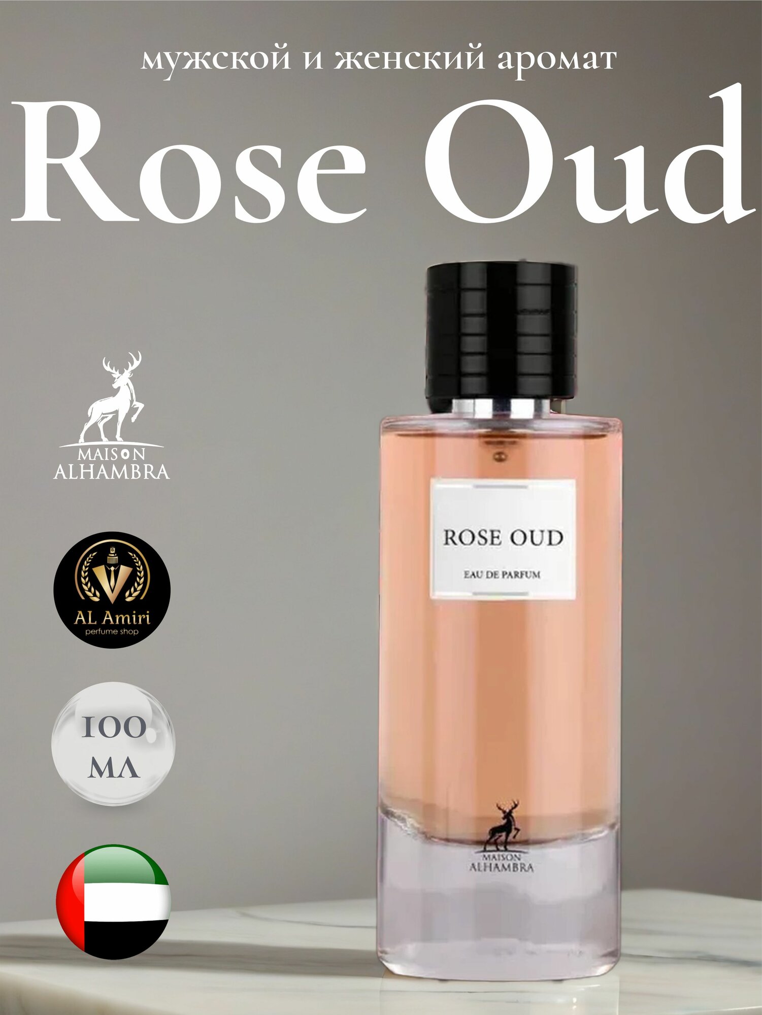 Арабский парфюм унисекс Rose oud, Maison Alhambra, 100 мл