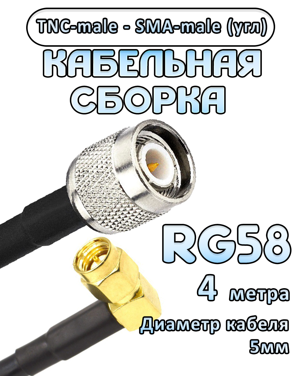 Кабельная сборка 50 Ом на RG-58 с разъемами TNC-male - SMA-male (угловой), 4 метра