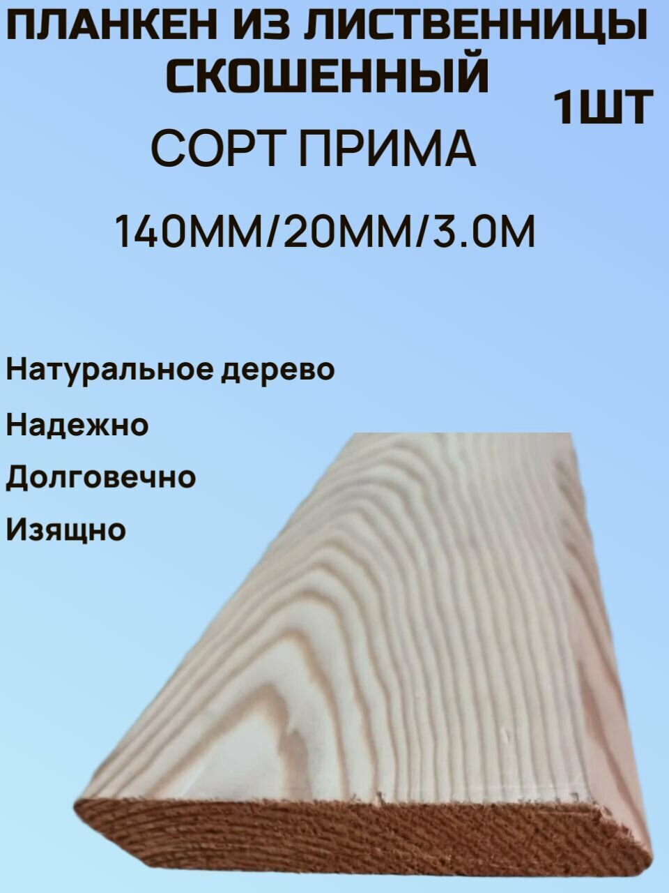 Планкен из Лиственницы Скошенный Сорт Прима 140мм/20мм/3.0м 1шт