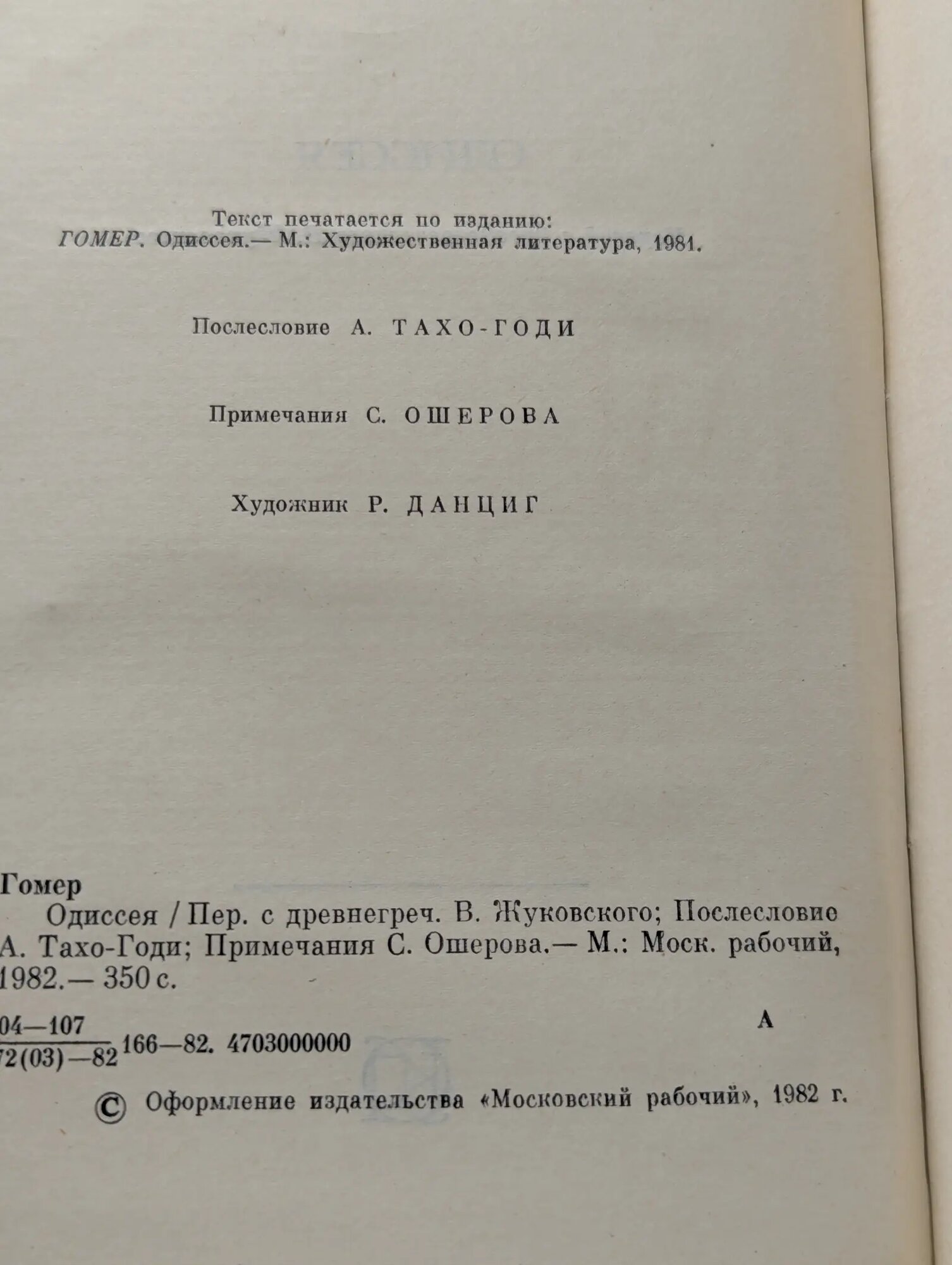 Одиссея Гомер 1982 — фото 1