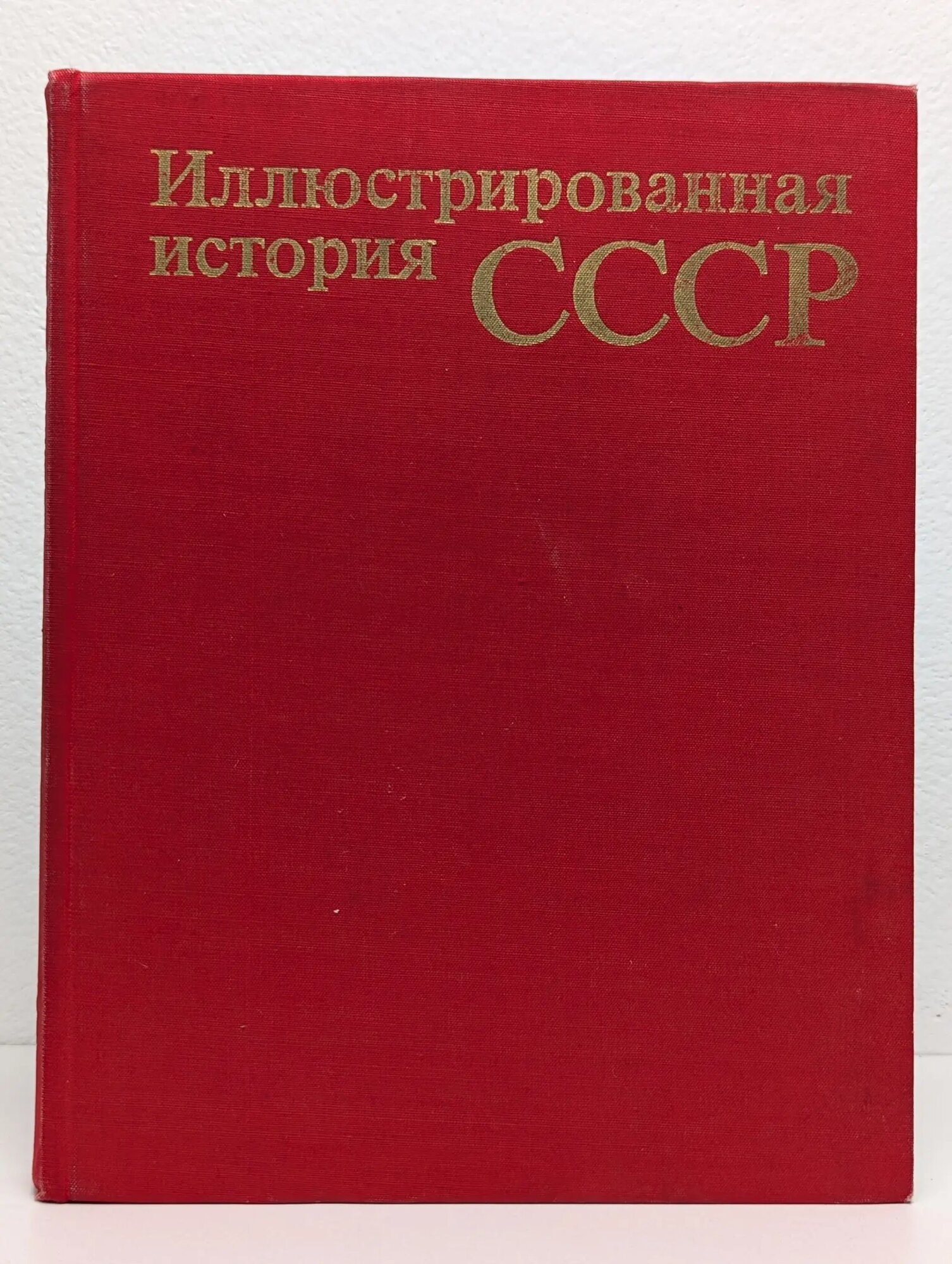 Иллюстрированная история СССР Пашуто Владимир Терентьевич, Итенберг Борис Самуилович, Тарновский Константин Николаевич 1977