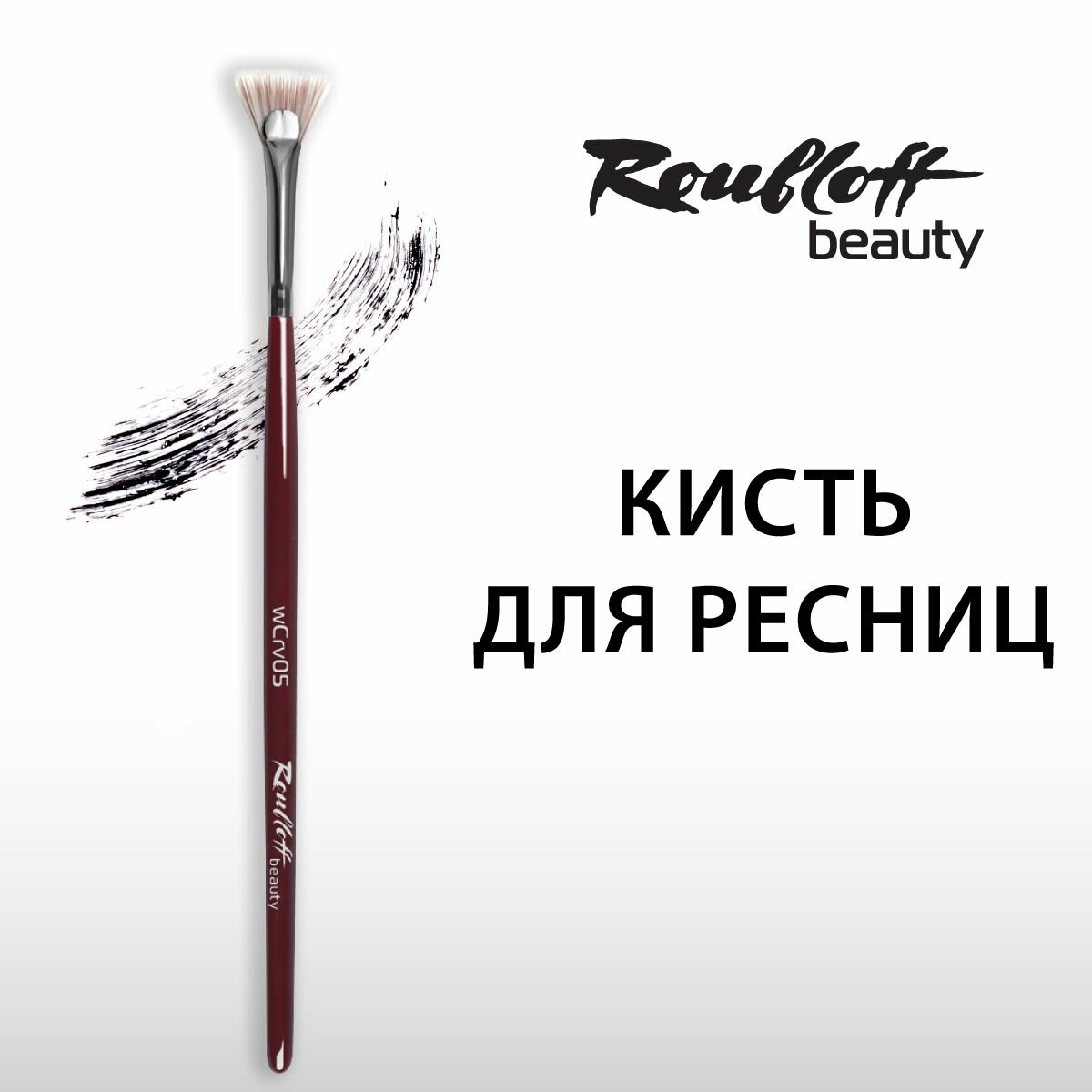 Roubloff beauty кисть веерная для распределения туши от корней до кончиков wCrv05