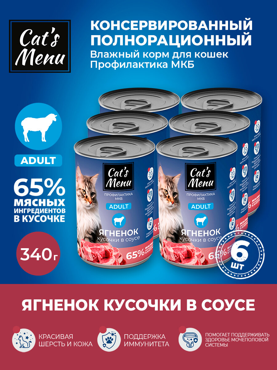 Влажный корм Cat`s Menu для взрослых кошек с ягненком кусочки в соусе профилактика МКБ 340 г х 6 шт, консервы