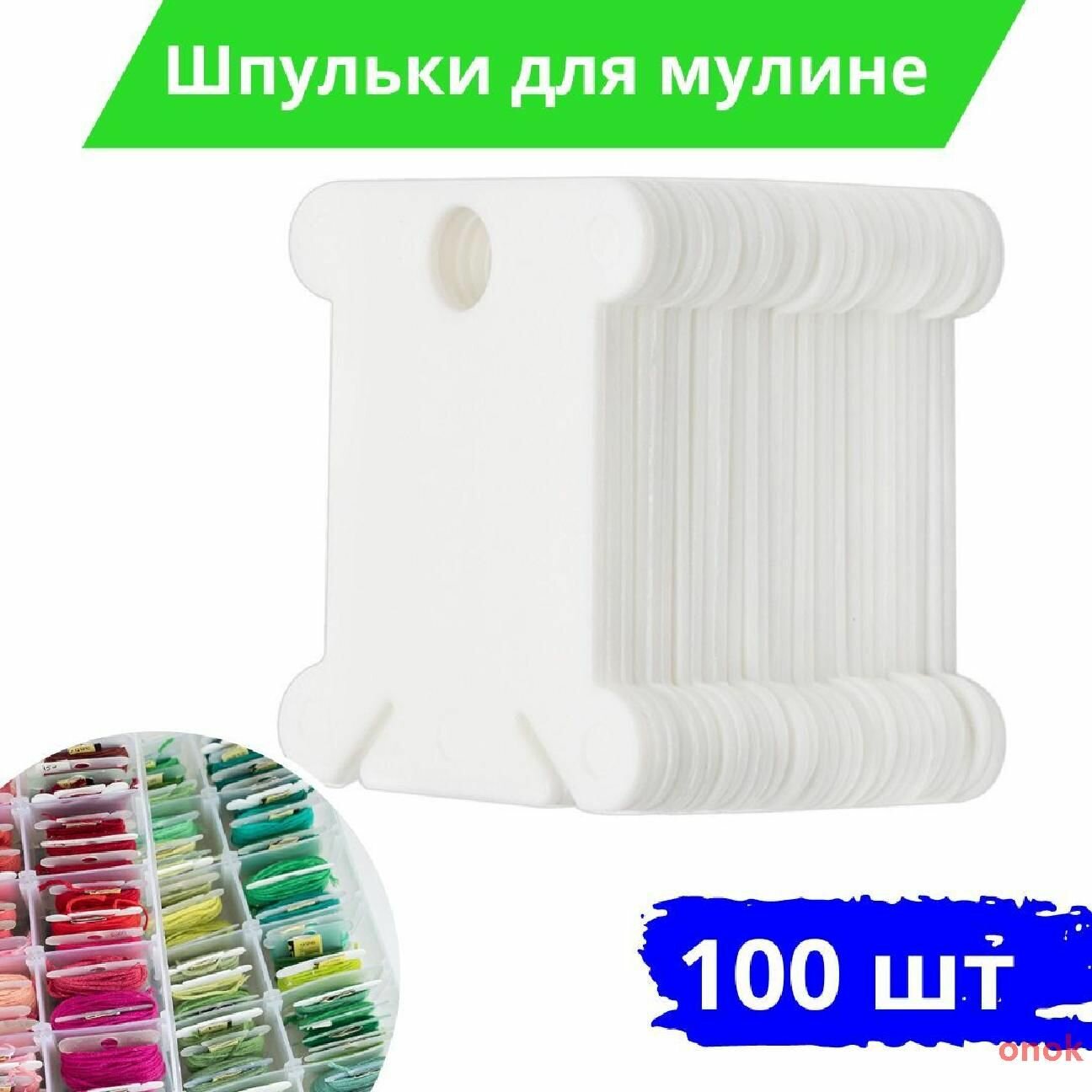 Бобины для мулине 100 шт — пластиковые шпульки для намотки нитей, лент и пряжи, белые катушки удобные для вышивки