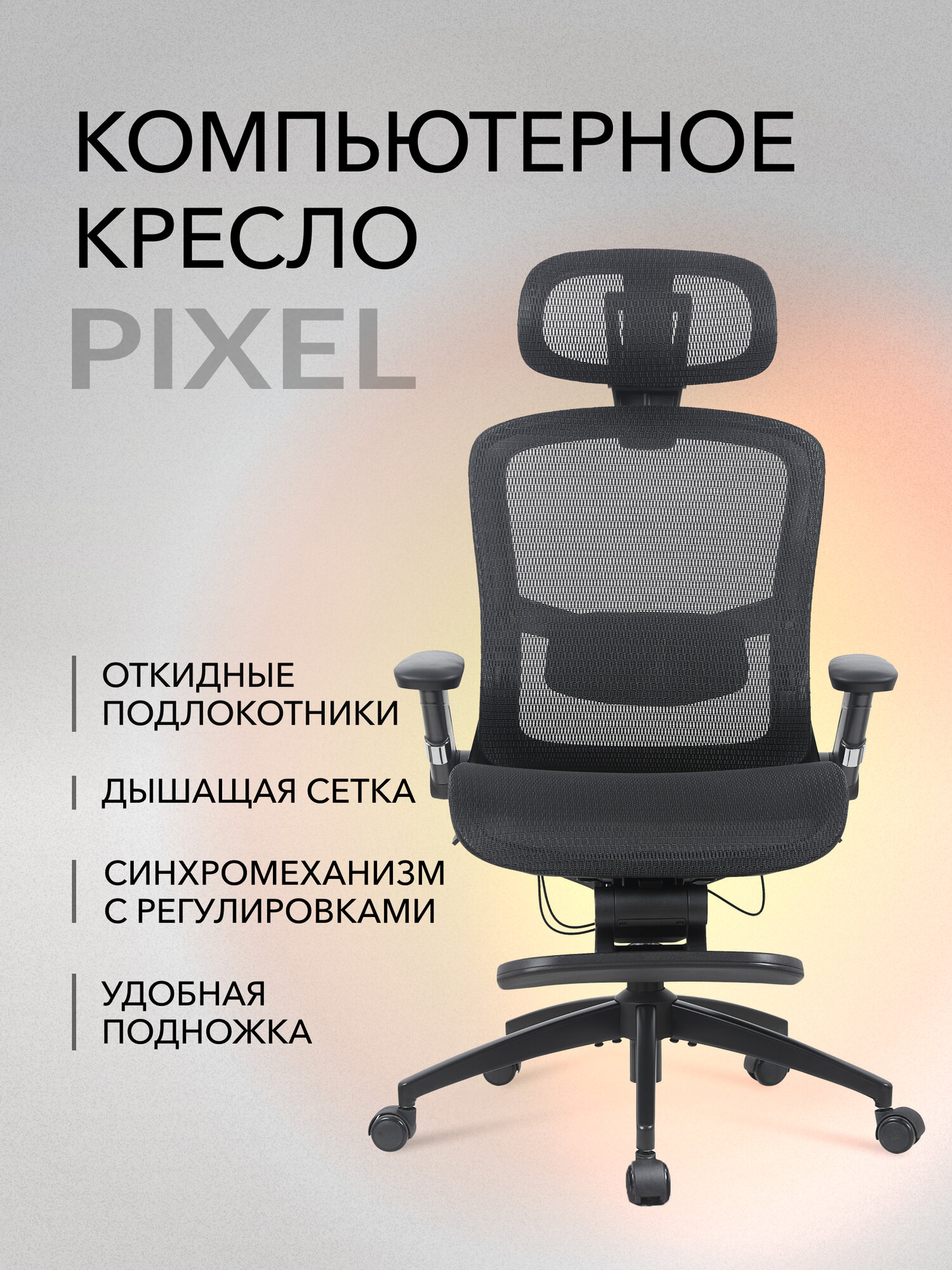 Кресло компьютерное сетчатое с подножкой VMMGAME PIXEL офисное, сетка, черный
