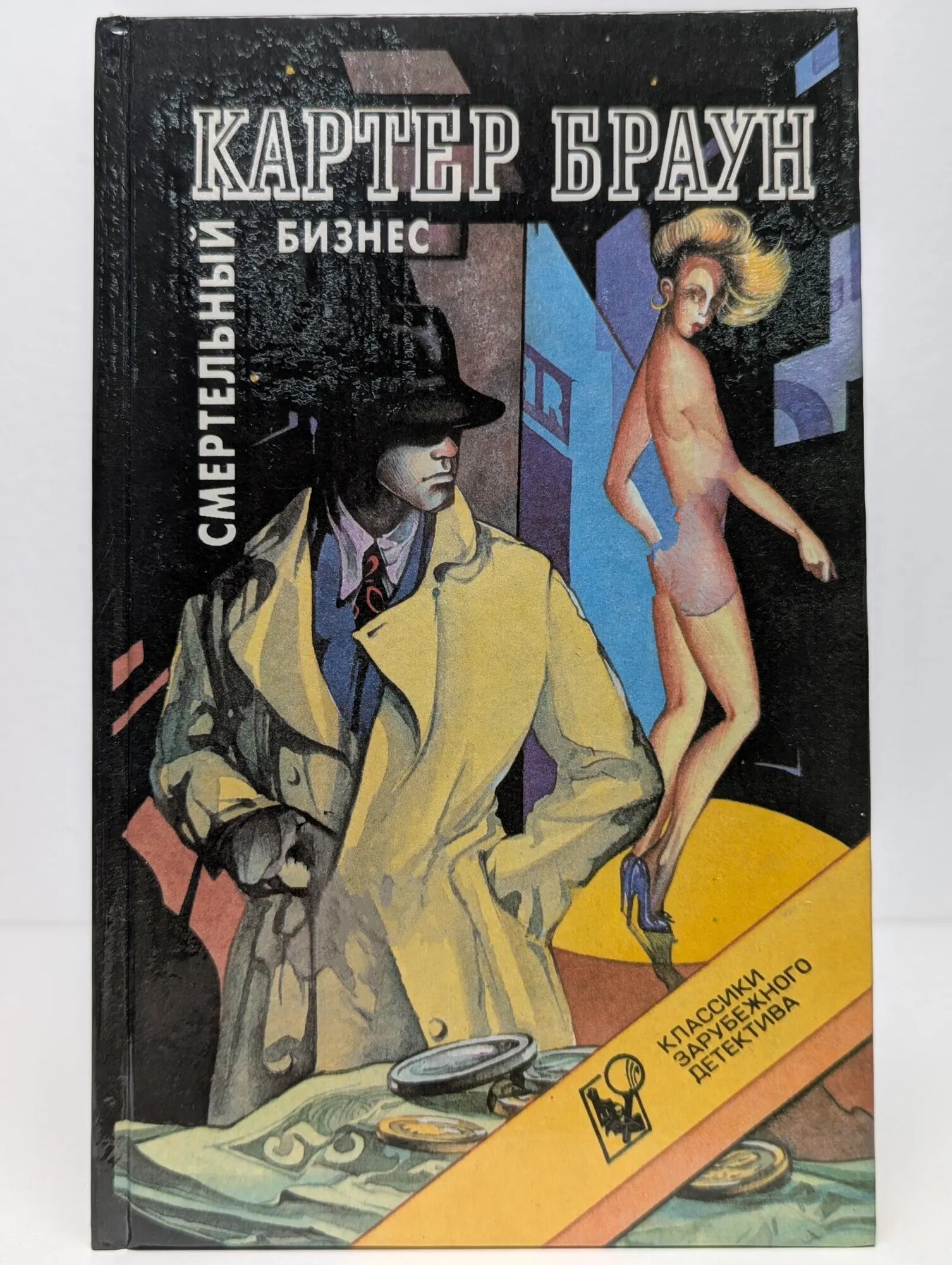 Классики зарубежного детектива. Смертельный бизнес Браун Картер 1993