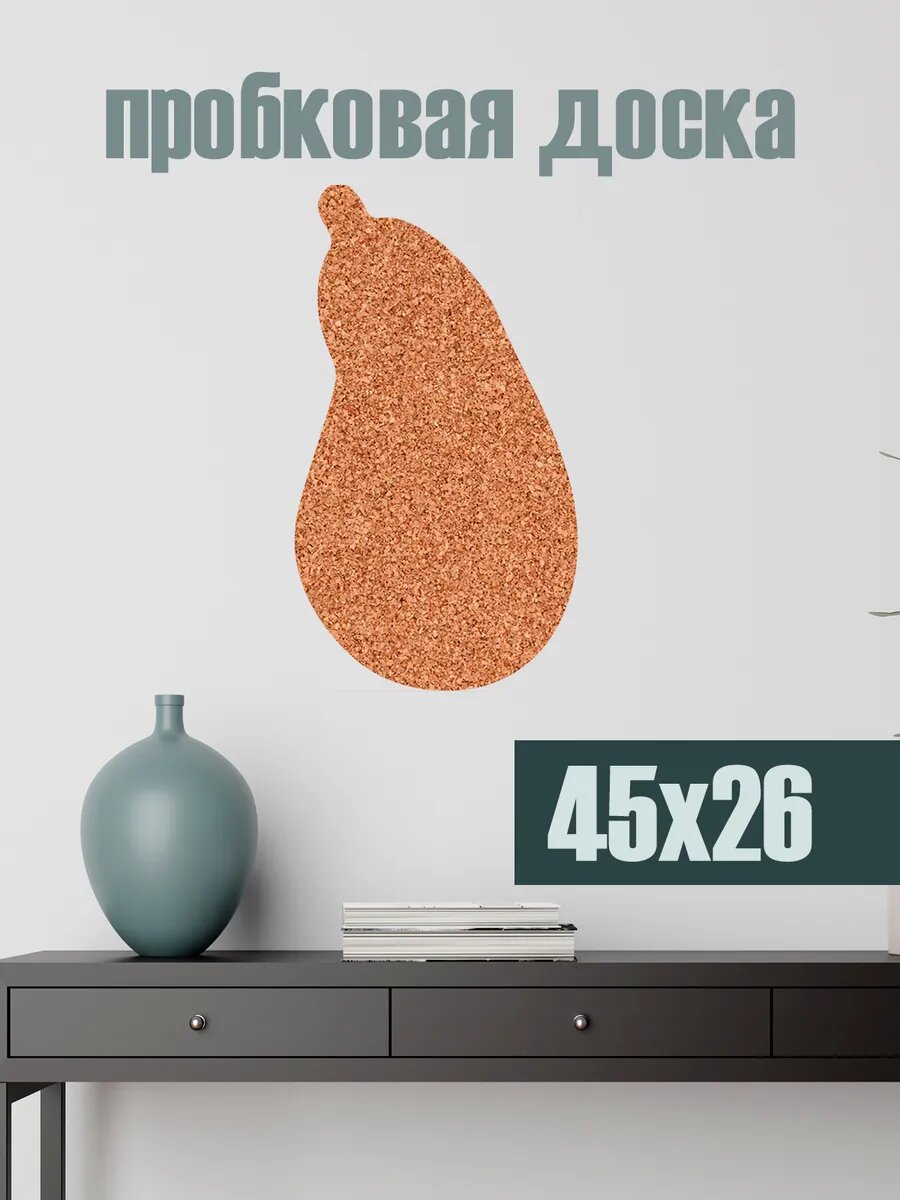 Пробковая доска' груша ' (Пробковая доска в виде груши)