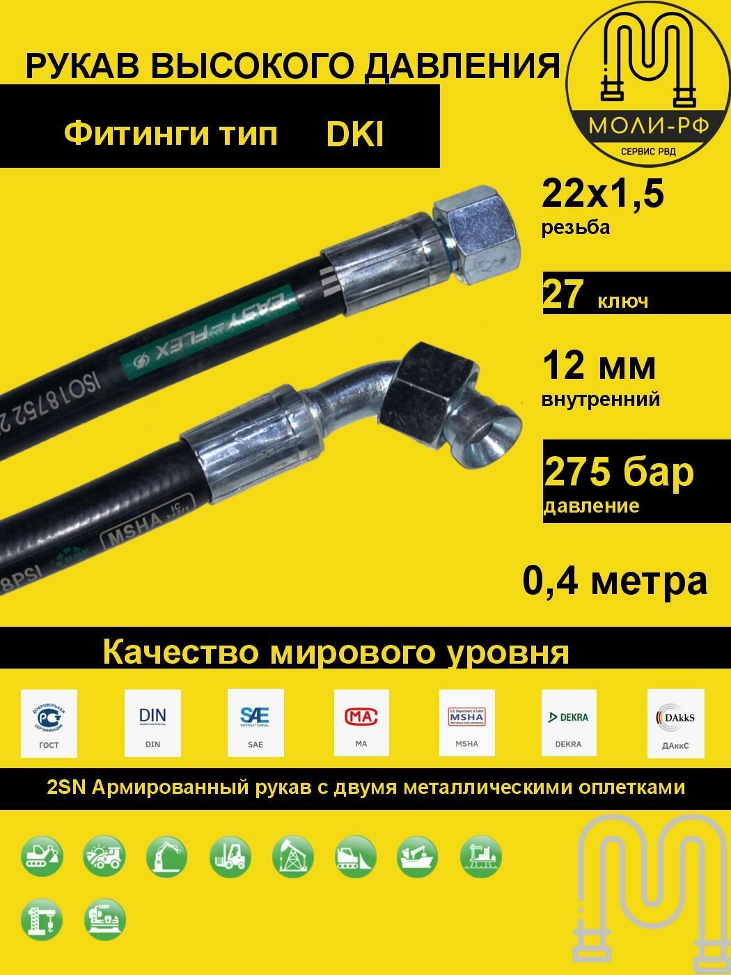 Рукав высокого давления 0,4 м (L 410) угловой DN 12 DKI (Г) 22x1,5